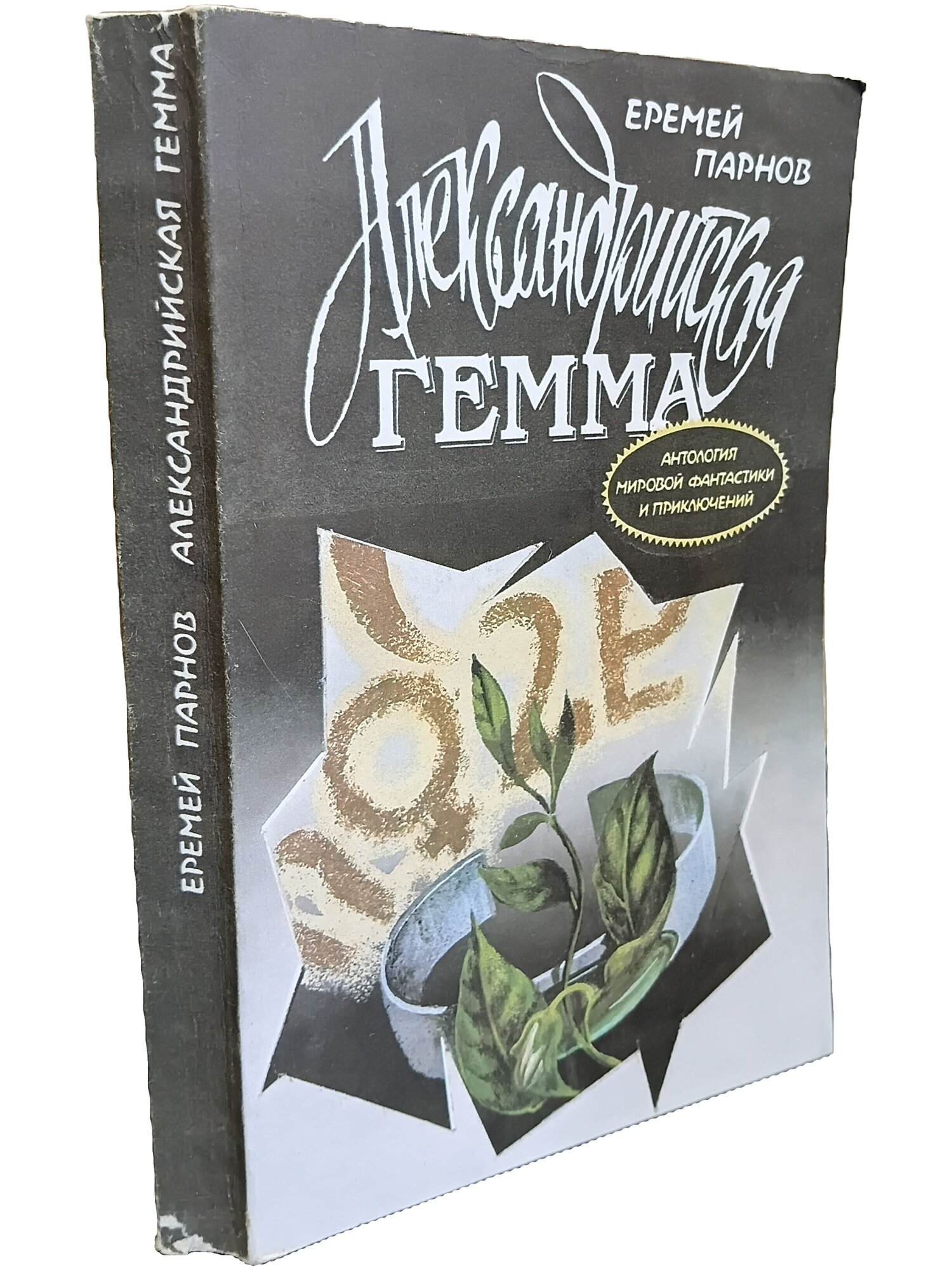Александрийская гемма. Парнов Еремей Иудович. Профиздат. 1991. Мягкая обложка. 400 стр