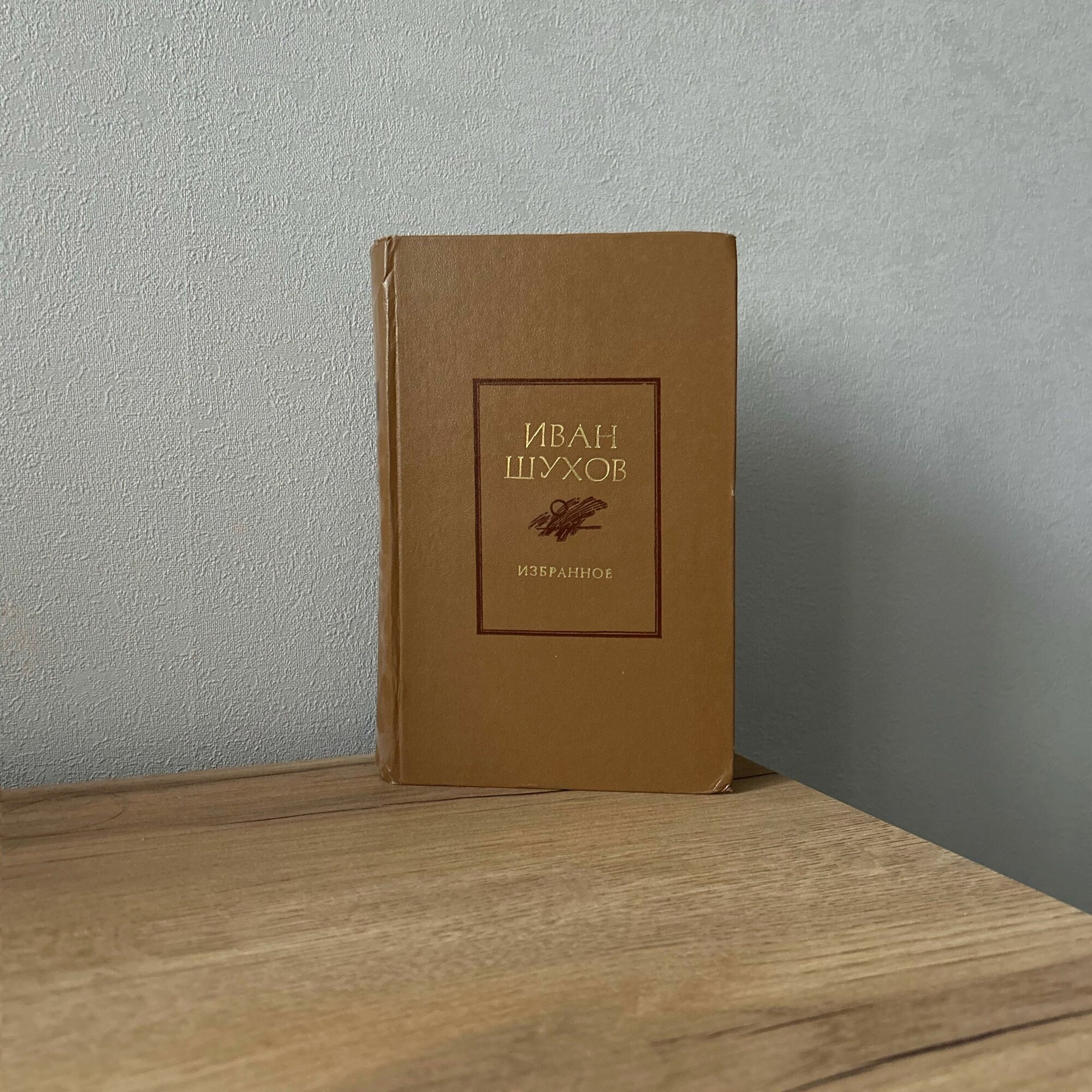 Шухов Иван Петрович / Избранное в двух томах. Том 2. Ненависть, 1978