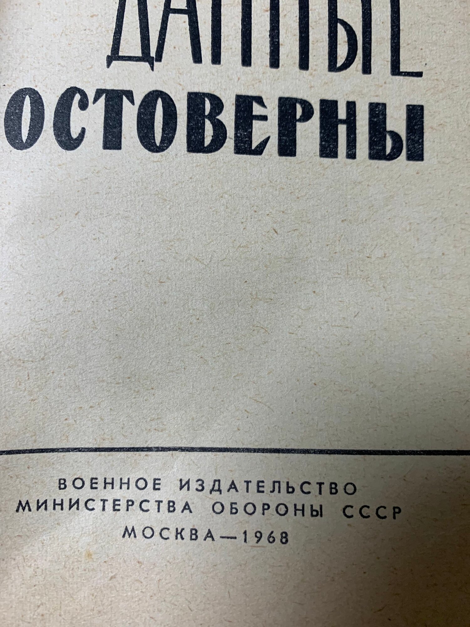 Данные достоверны — фото 1