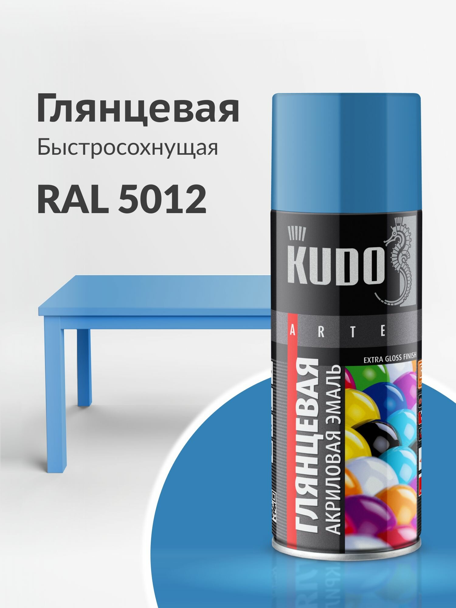 Аэрозольная краска KUDO "Эмаль универсальная быстросохнущая RAL в баллончике" Акриловая, Глянцевая, 0.52 л, Голубая RAL 5012 RAL 5012 аэрозоль 0.52 л баллончик