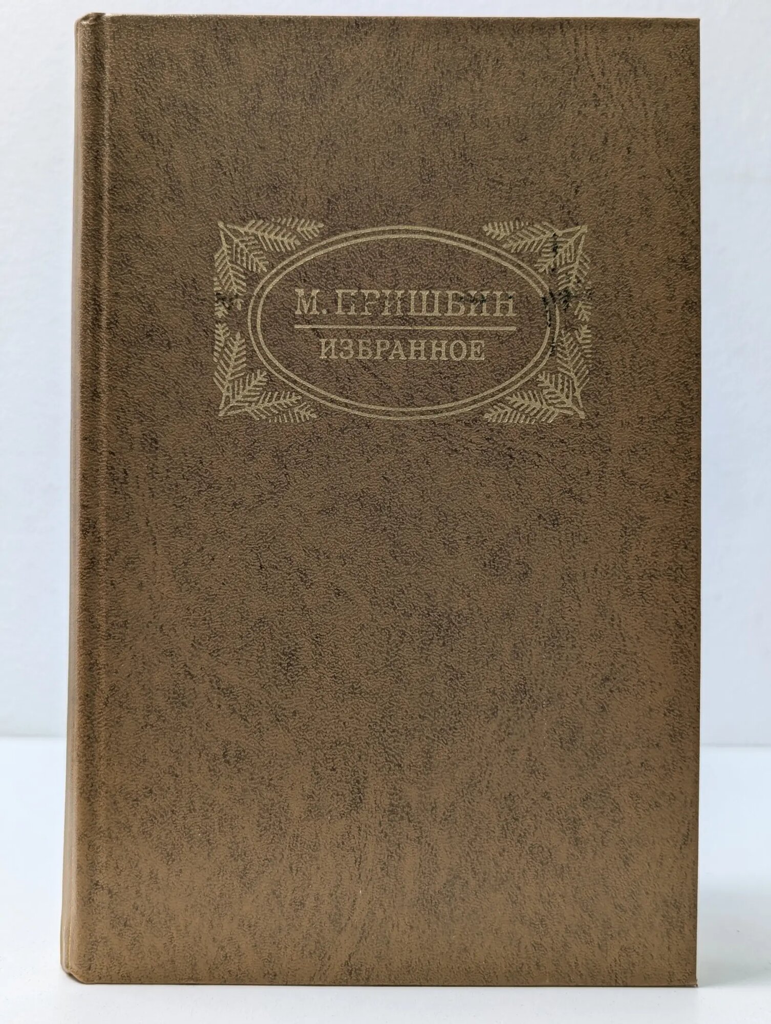 М. Пришвин. Избранное Пришвин Михаил Михайлович 1977