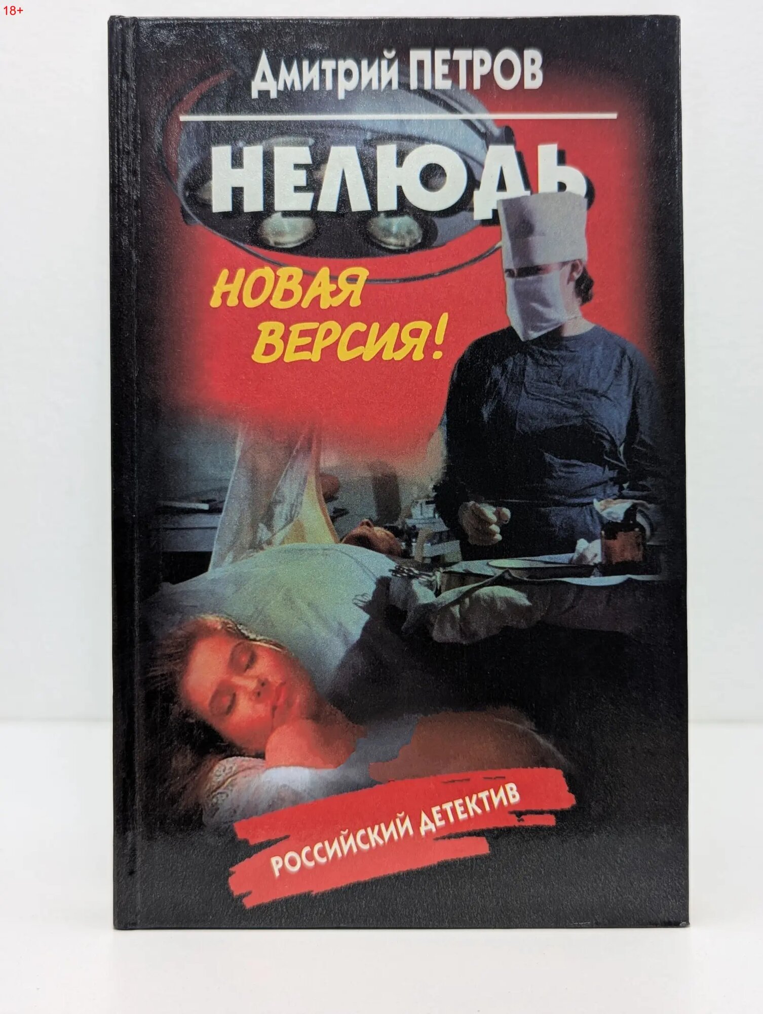 Российский детектив. Нелюдь Петров Дмитрий Николаевич 1999