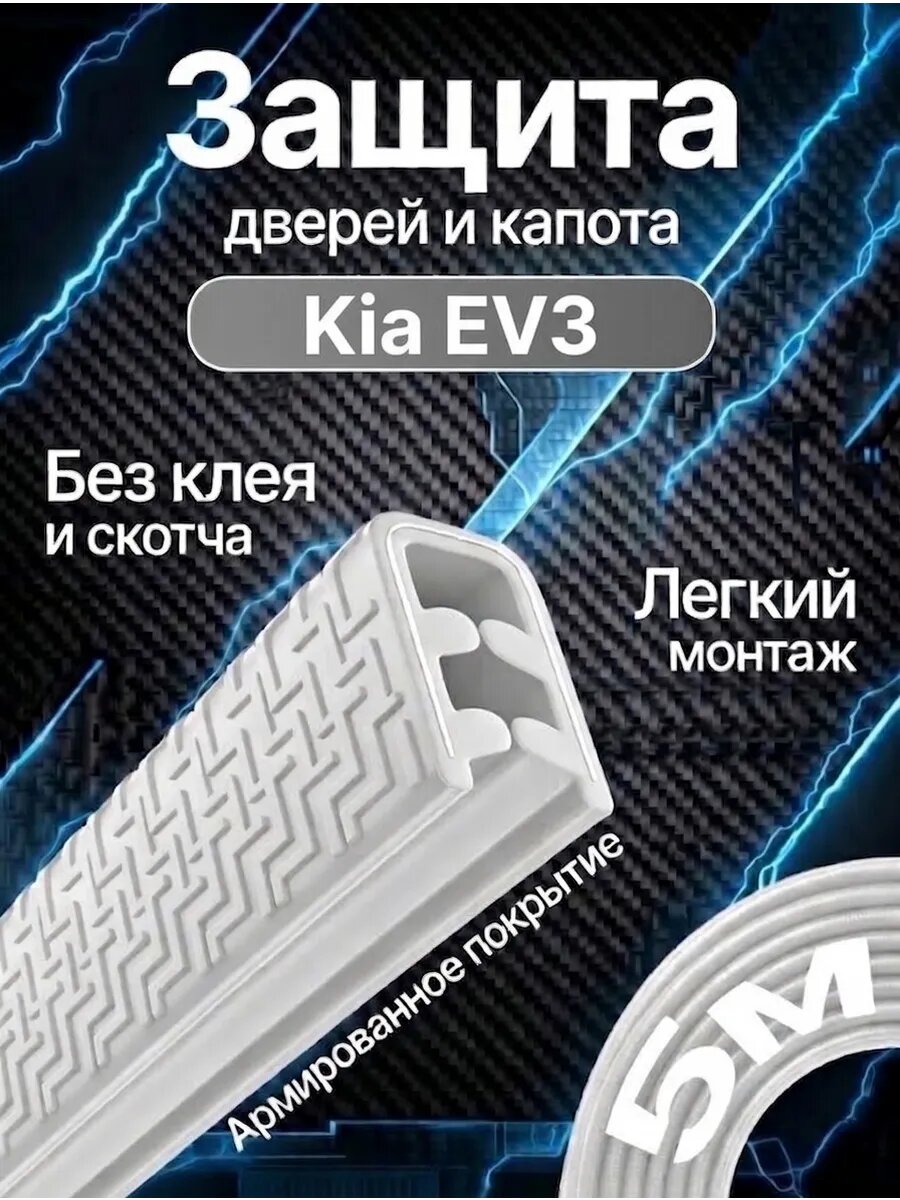 Защитный молдинг на двери Киа EV3 белый 5 метров