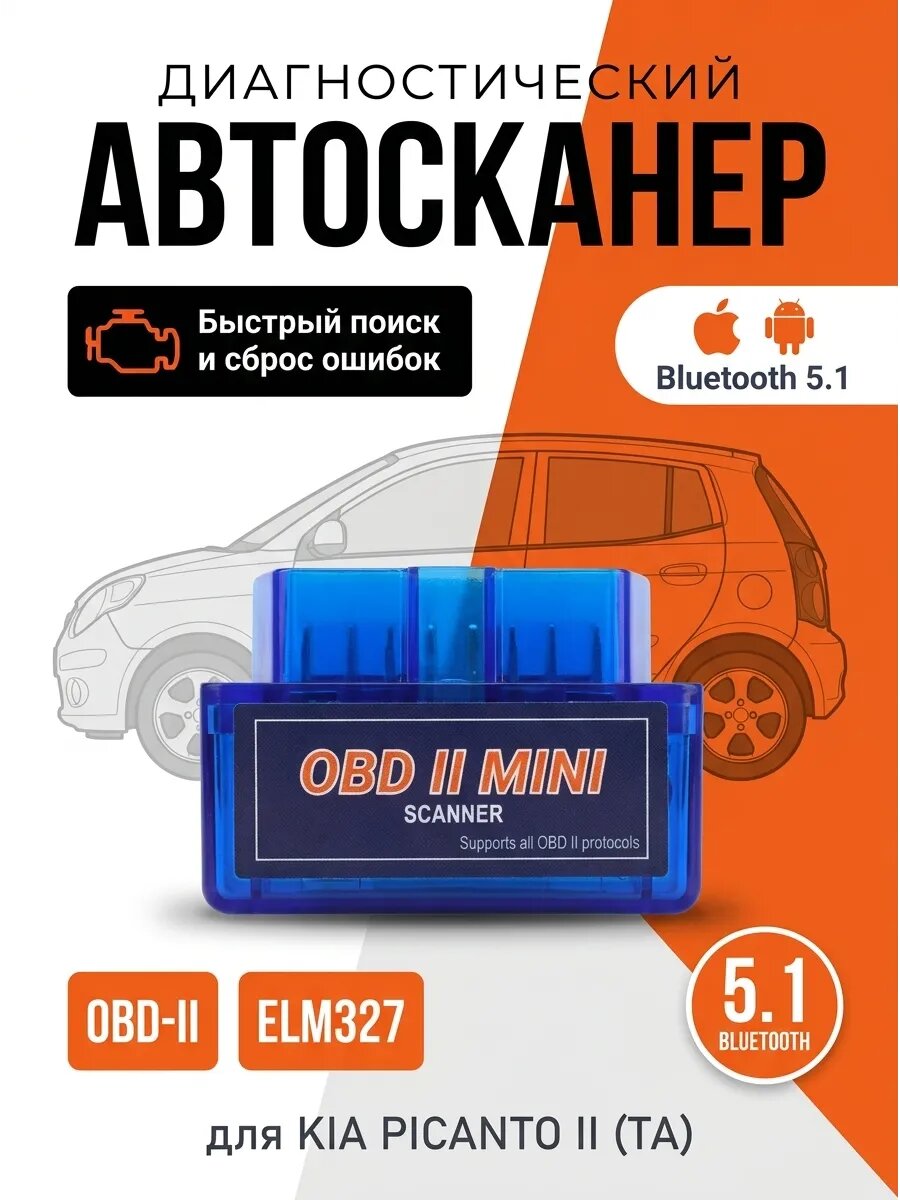 Автосканер ELM327 OBD-II для KIA Picanto II TA