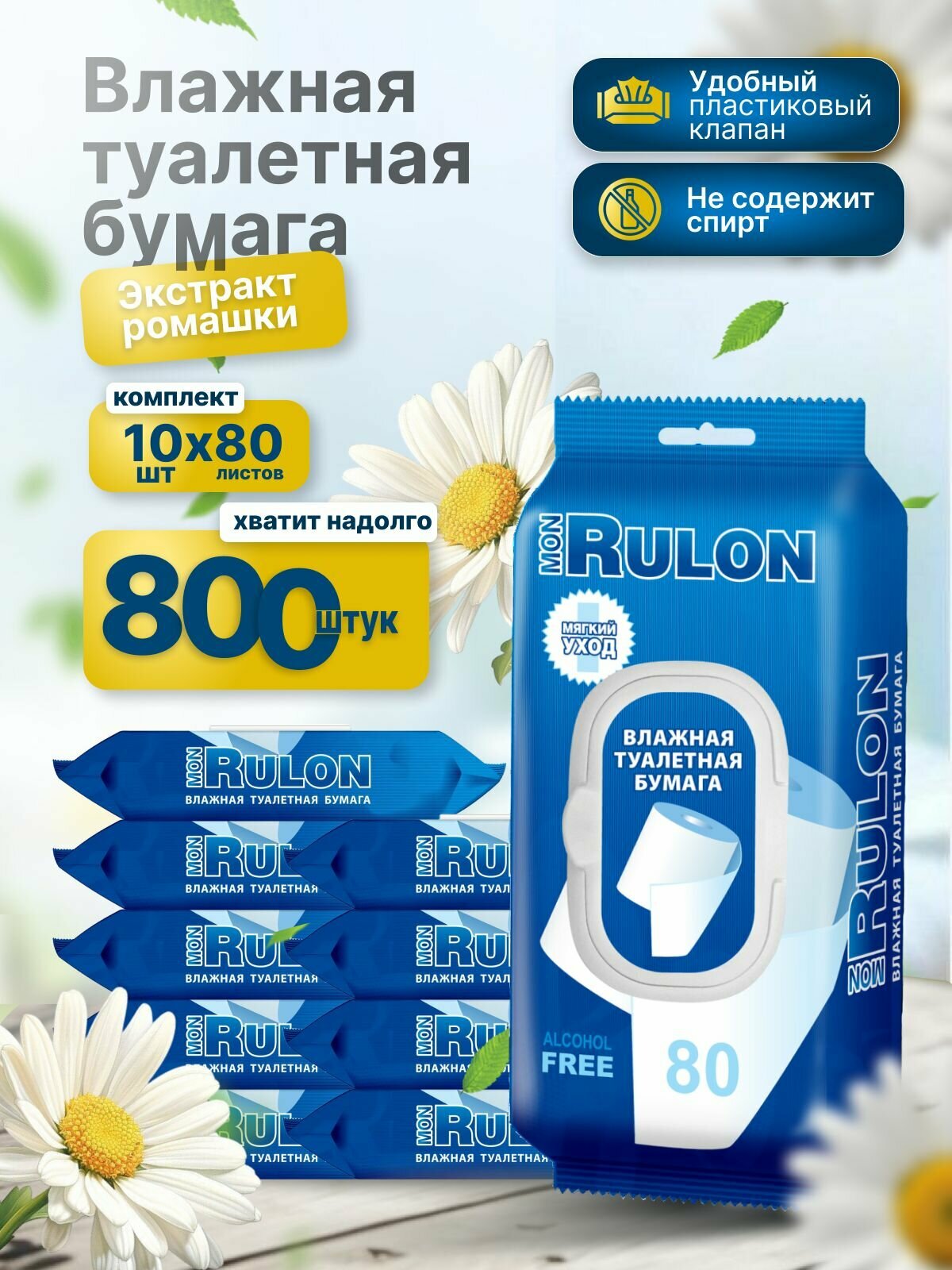 Влажная туалетная бумага, 10 уп. х 80 шт, с экстрактом ромашки, смываемая с клапаном, Mon Rulon смываемая влажная бумага с ромашкой