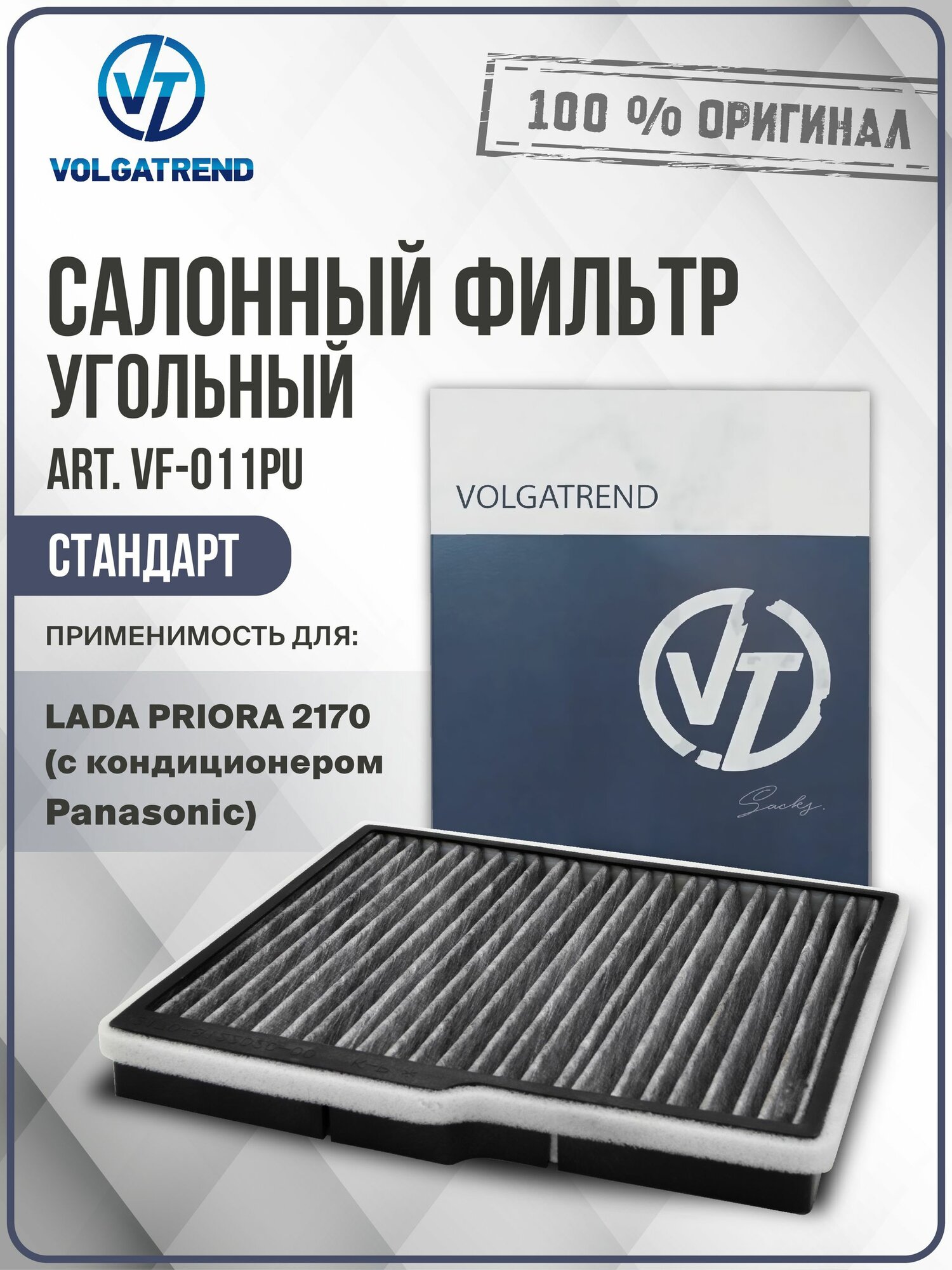 Салонный фильтр волгатренд (Угольный) для LADA Priora c кондиционером Panasonic
