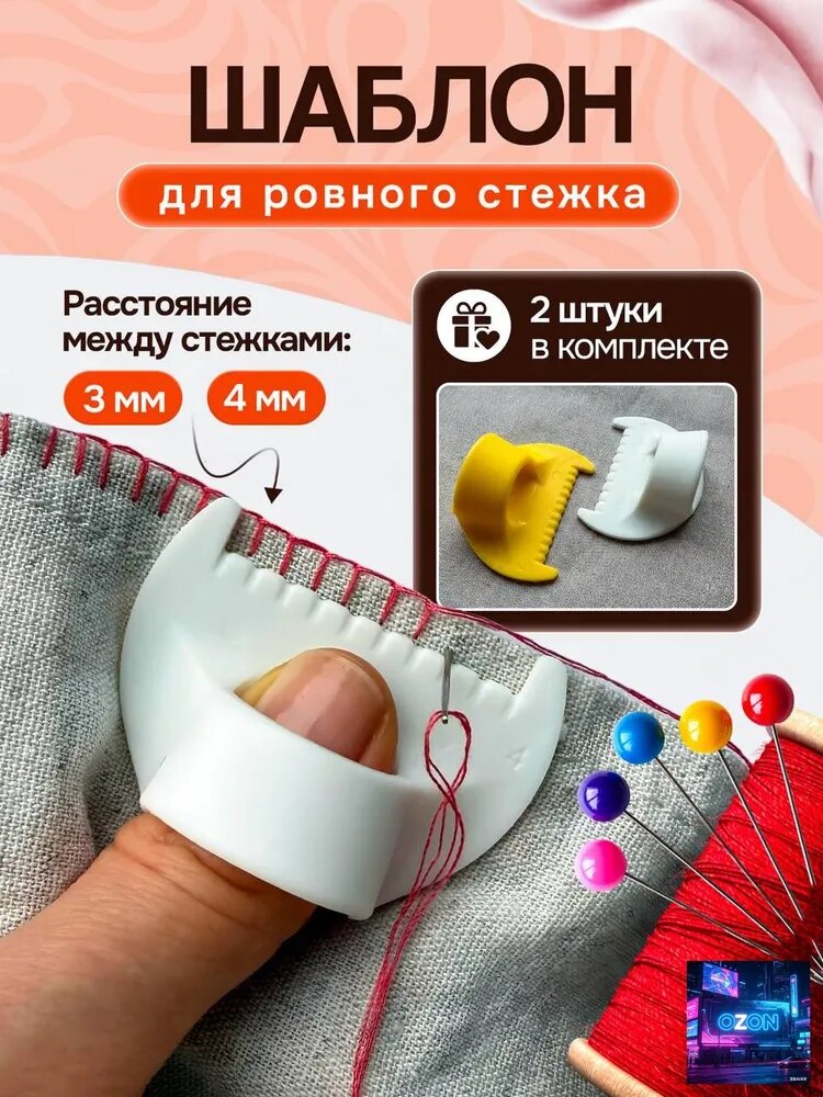 Шаблон для ровного стежка / линейка для шитья и рукоделия / шаблон для шитья / Наперсток стежкоукладчик