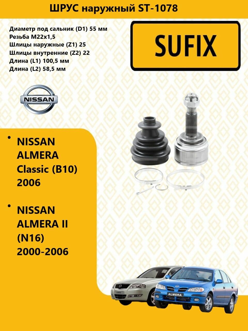 SUFIX ШРУС наружный перед прав/лев NISSAN ALMERA Classic / ниссан альмера классик (B10) 2006 ST1078