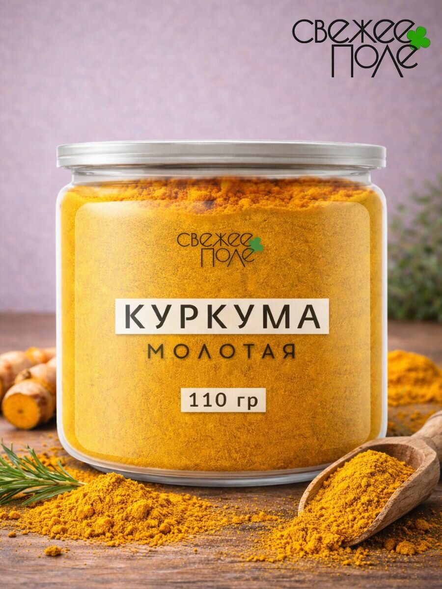 Куркума молотая натуральная, Индия, специи и приправы в банке, 110 г кулинарные специи натуральные приправы