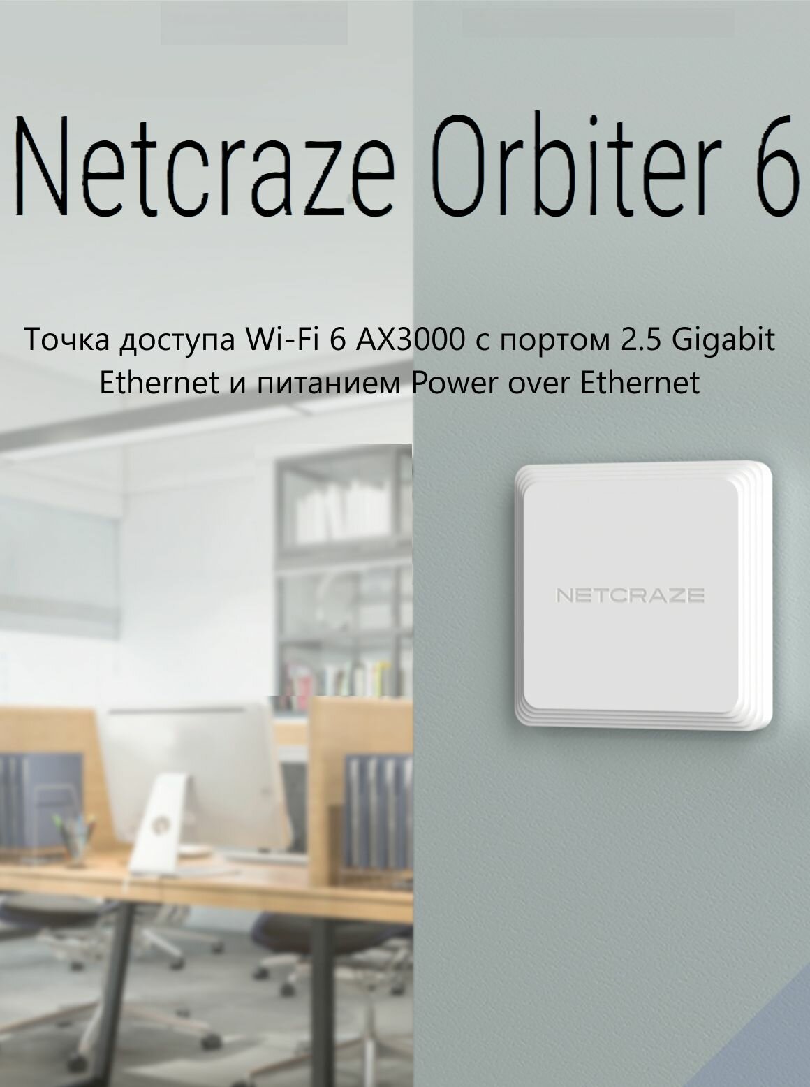 Netcraze Точка доступа Orbiter 6 NAP-630