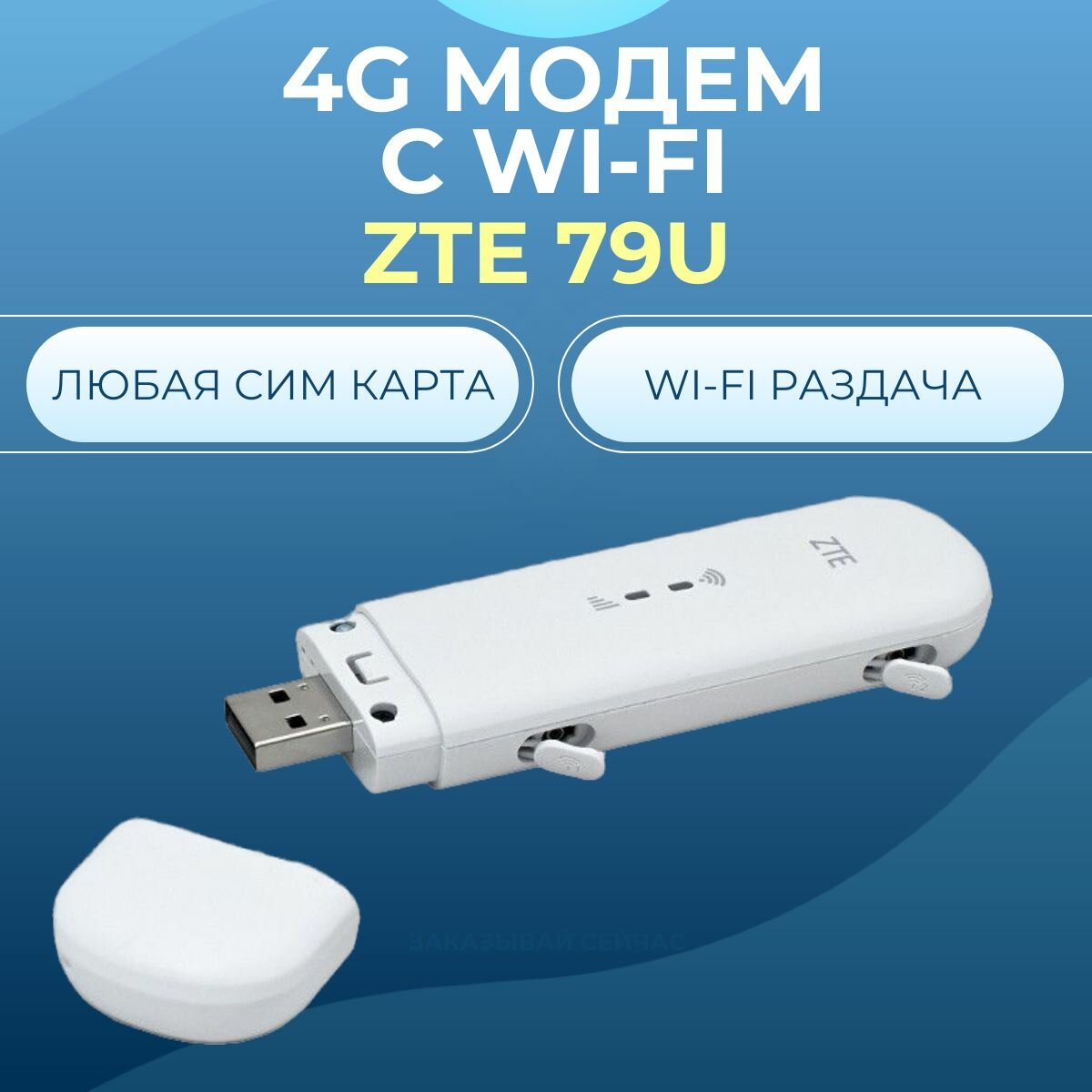 3G/ 4G модем с Wi-Fi ZTE 79U pro белый. Работает с сим картами всех операторов. 4G модем с Вай-Фай раздачей. Два разъема под антенну TS9.
