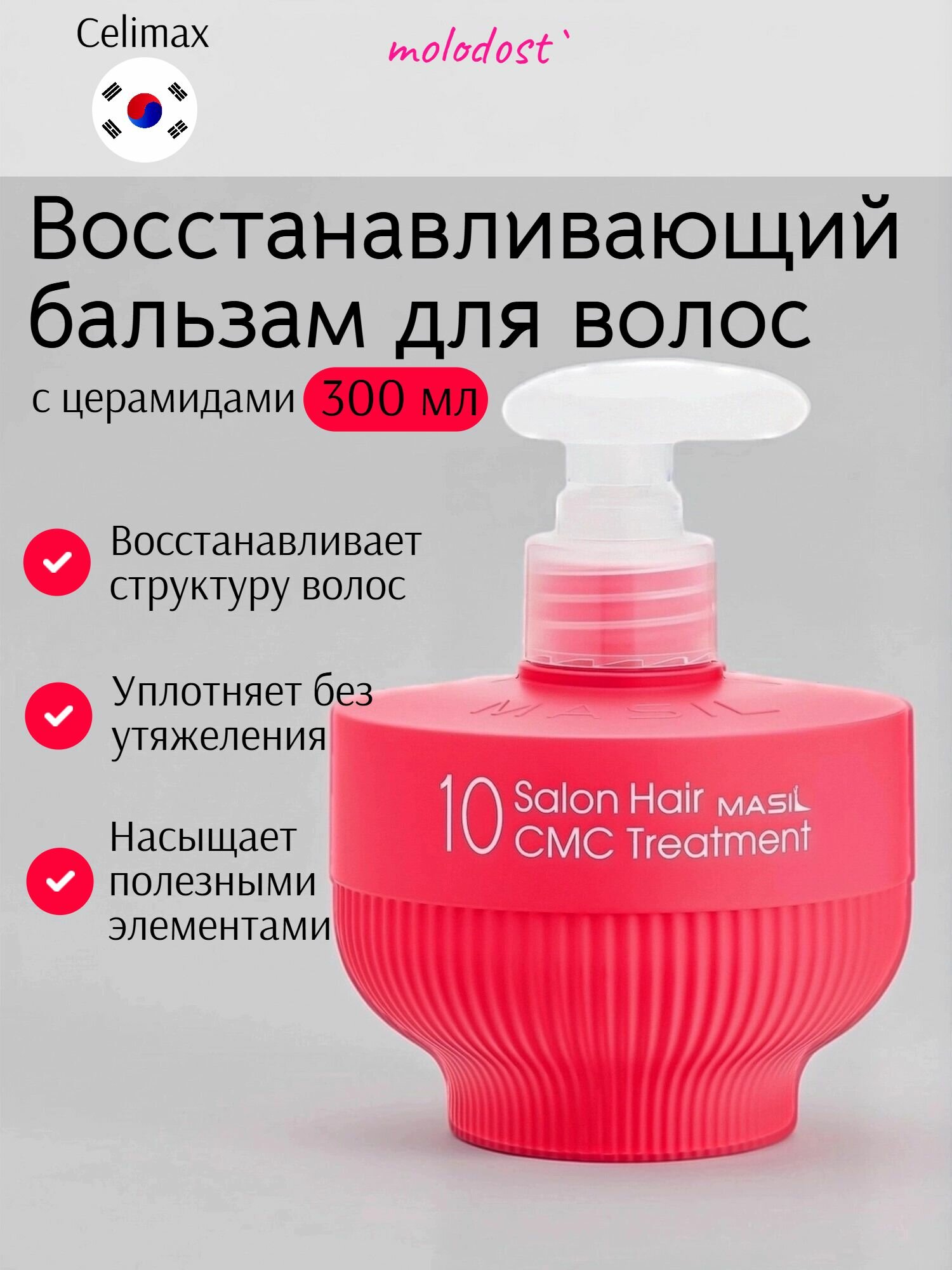 Masil Восстанавливающий бальзам с церамидами 10 Salon Hair CMC Treatment, 300 ml