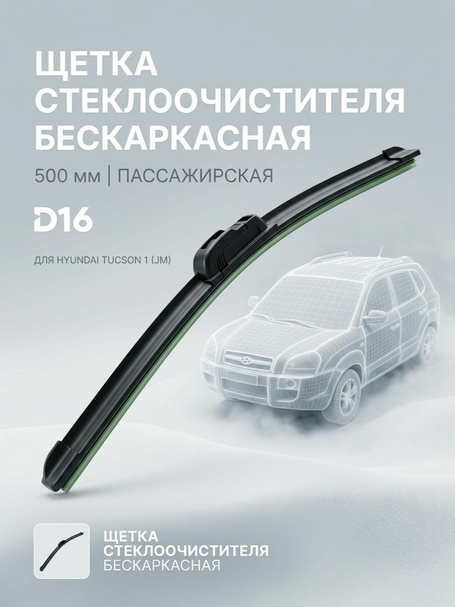 Щетка стеклоочистителя пассажирская 500 мм (50 см) бескаркасная под крючок для Hyundai Tucson 1 (JM), дворник автомобильный правый Хендай Туссан 1, бренд D16