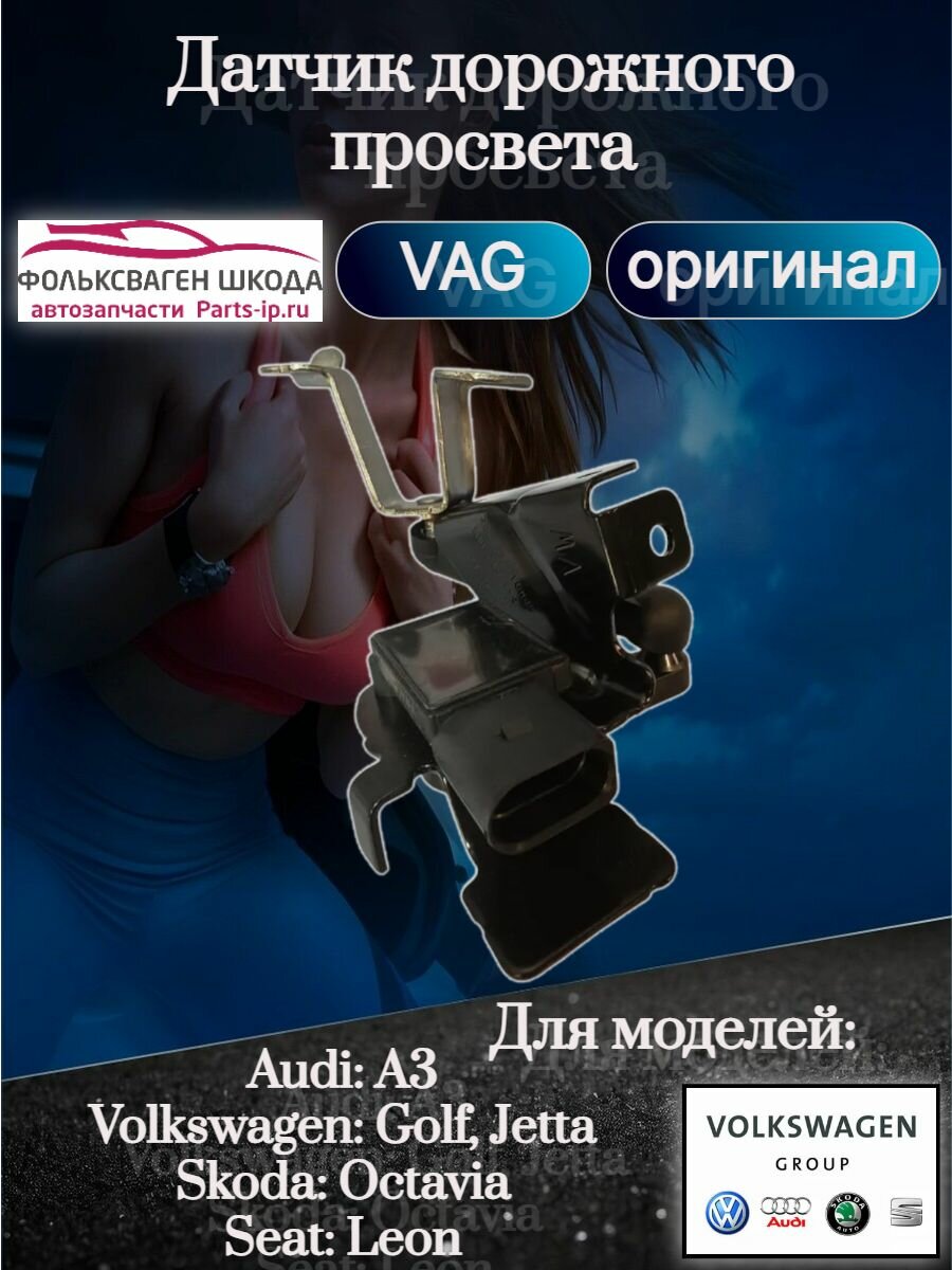 VAG/Датчик дорожного просвета/5wa512521