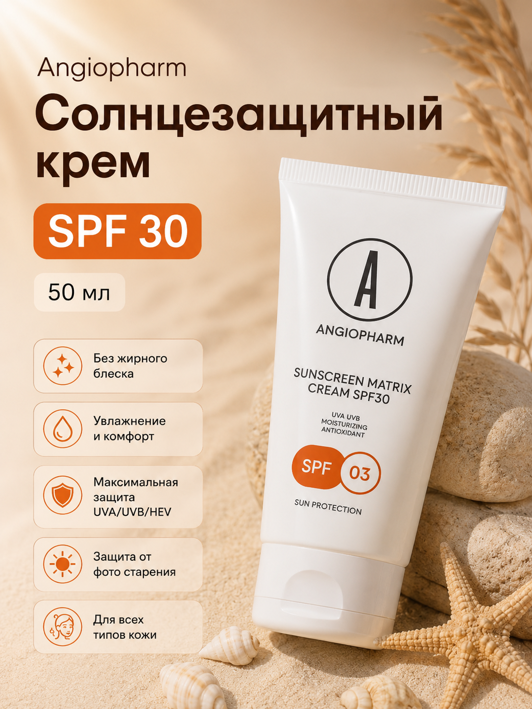 Крем солнцезащитный для лица SPF 30 Angiopharm, защита от УФ-лучей, для всех типов кожи, 50мл