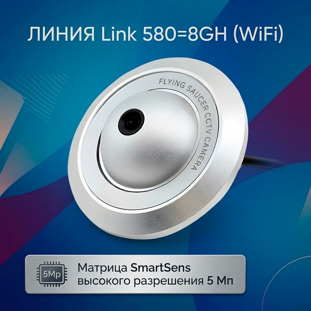 Видеокамера врезная антивандальная с микрофоном - Линк 580=8GH (WiFi)