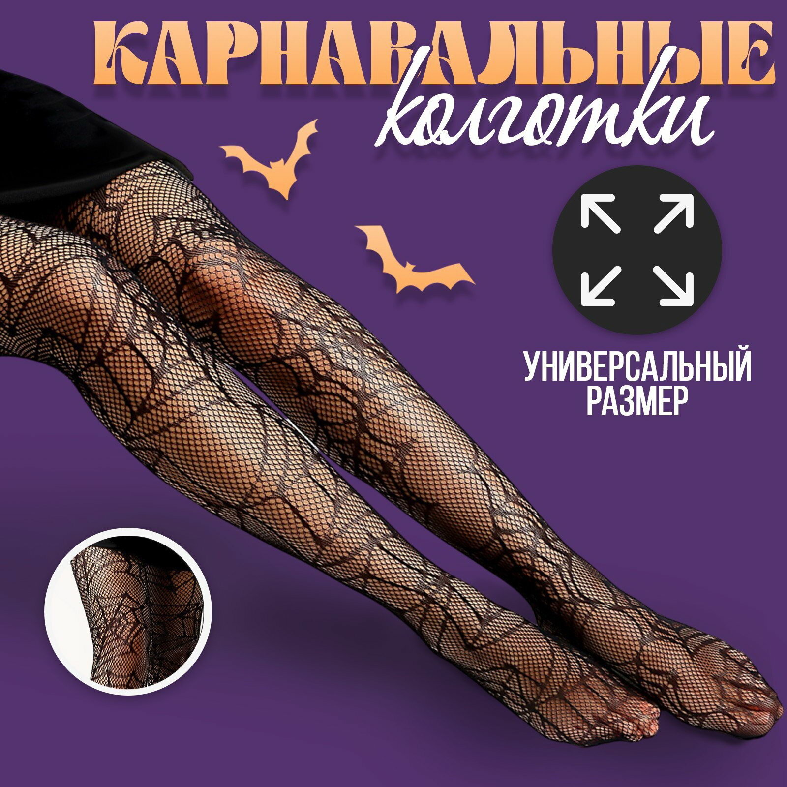 Колготки карнавальный аксессуар, вид: фантазийные, тематика: хэллоуин