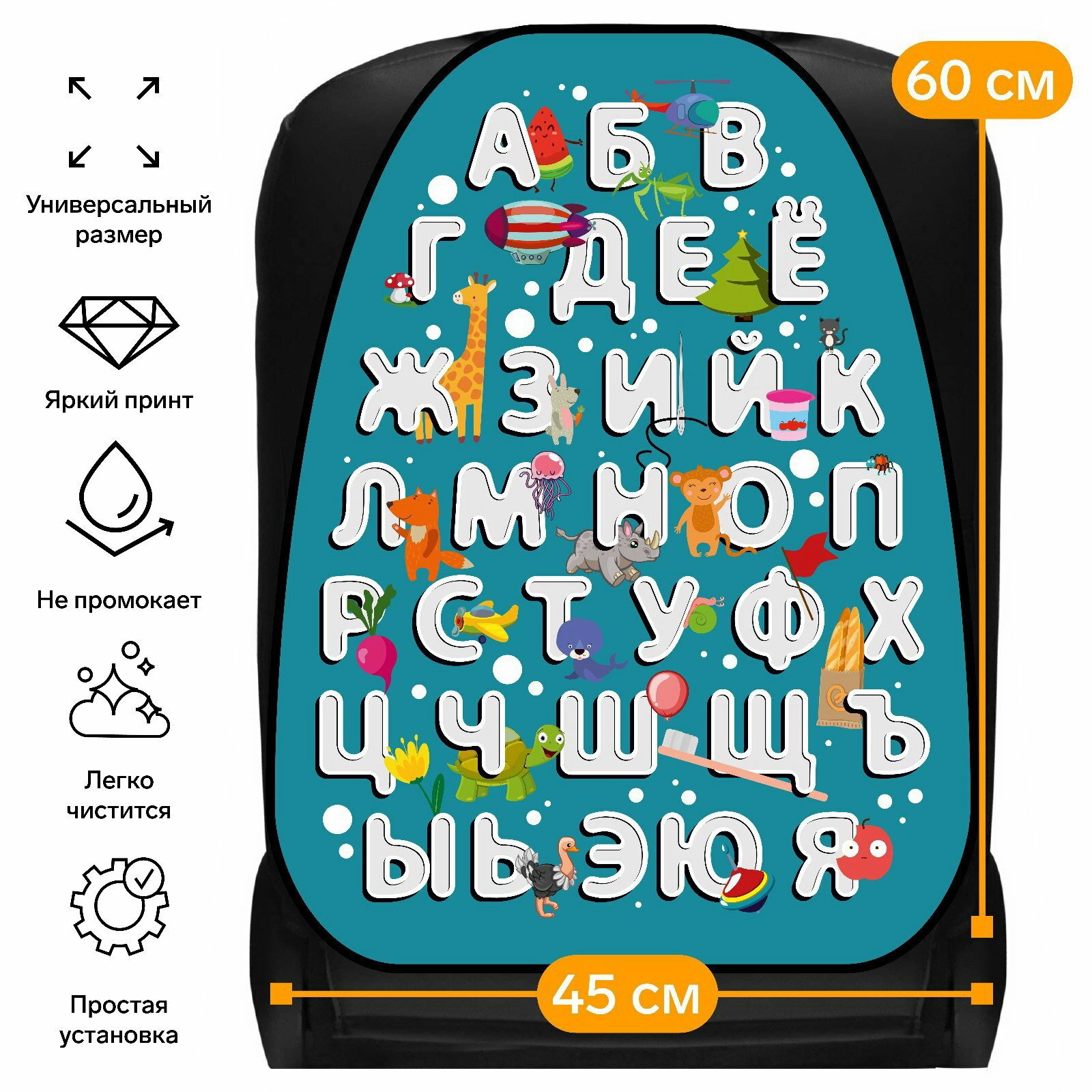 Накидка на сиденье автомобильное Веселые буквы, ПВХ, 60x45 см, европодвес