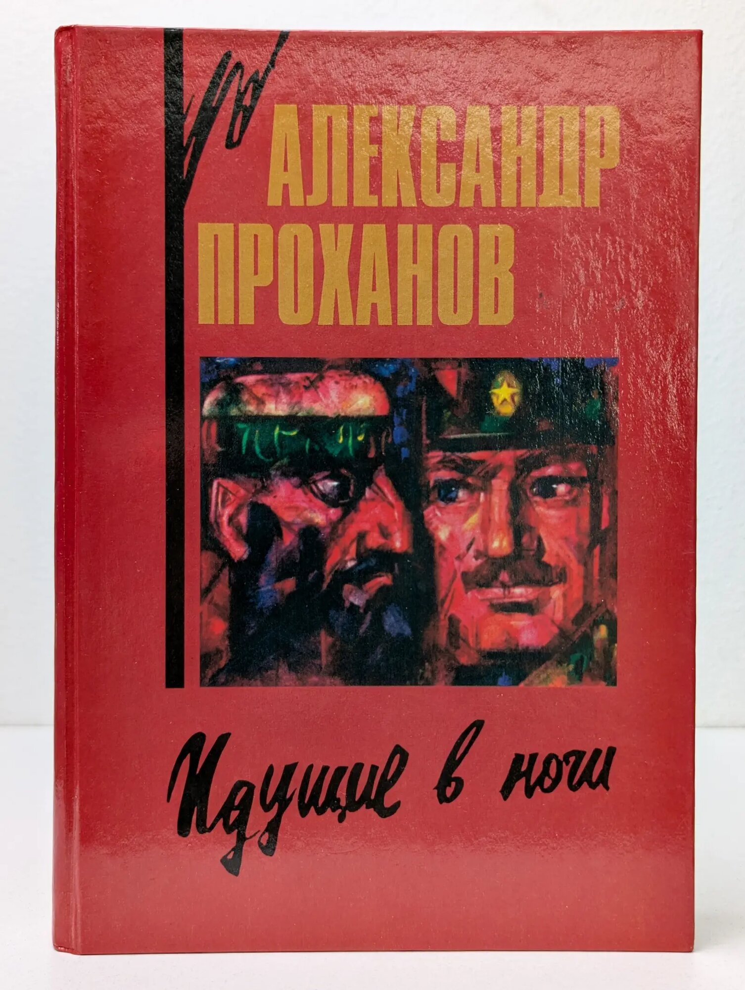 Идущие в ночи Проханов Александр Андреевич 2001