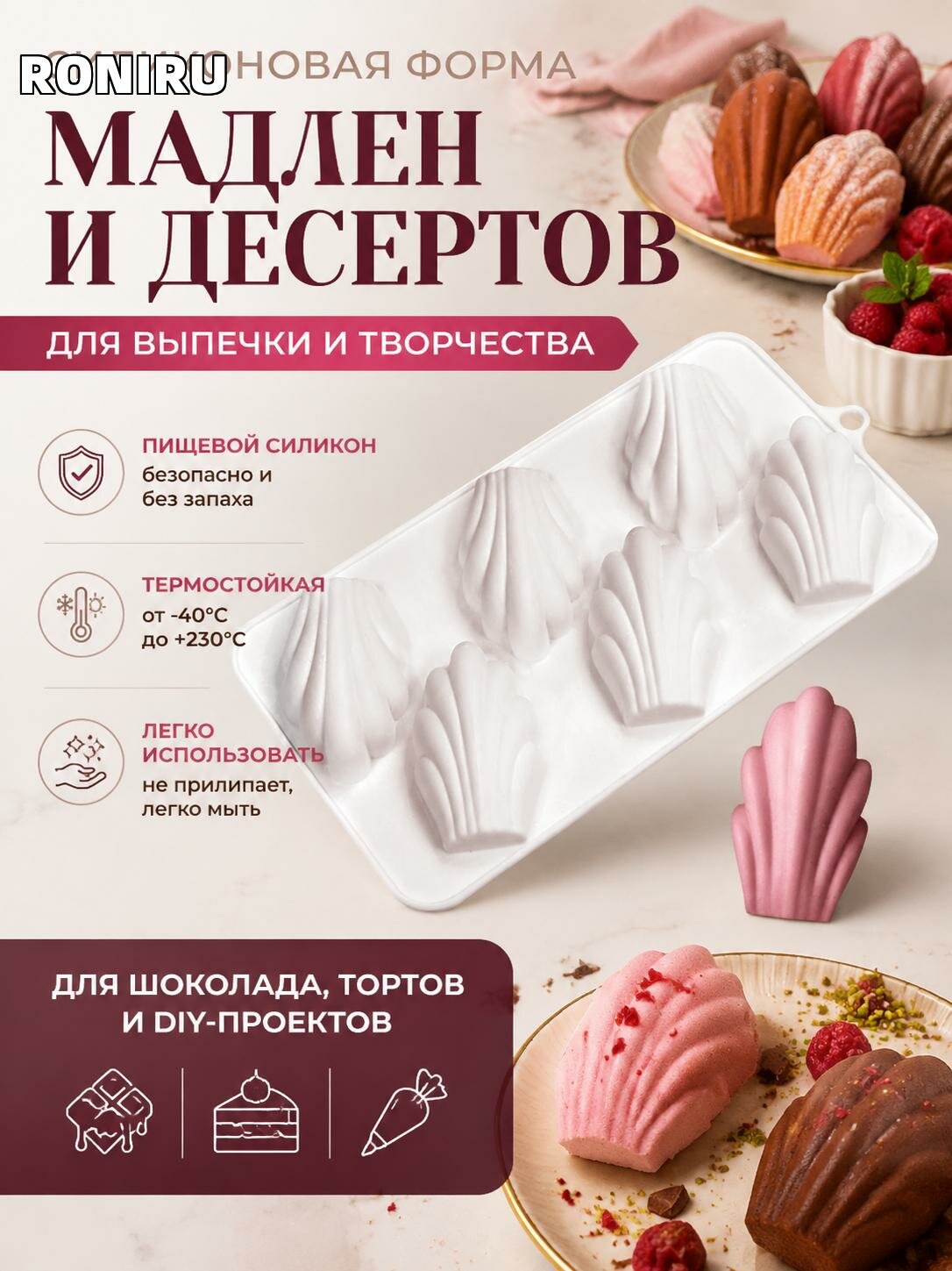 Силиконовая форма для выпечки мадлен и десертов — многофункциональная для шоколада, тортов и DIY-проектов для дома