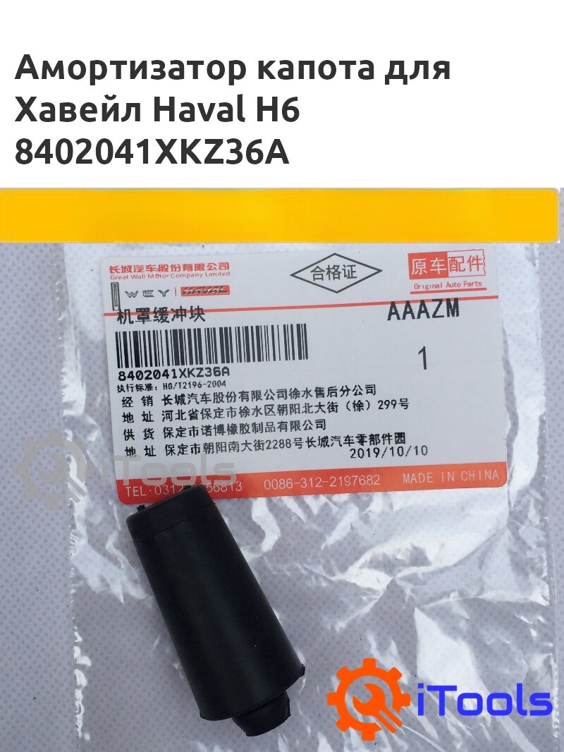 Амортизатор капота для Хавейл Haval H6 8402041XKZ36A