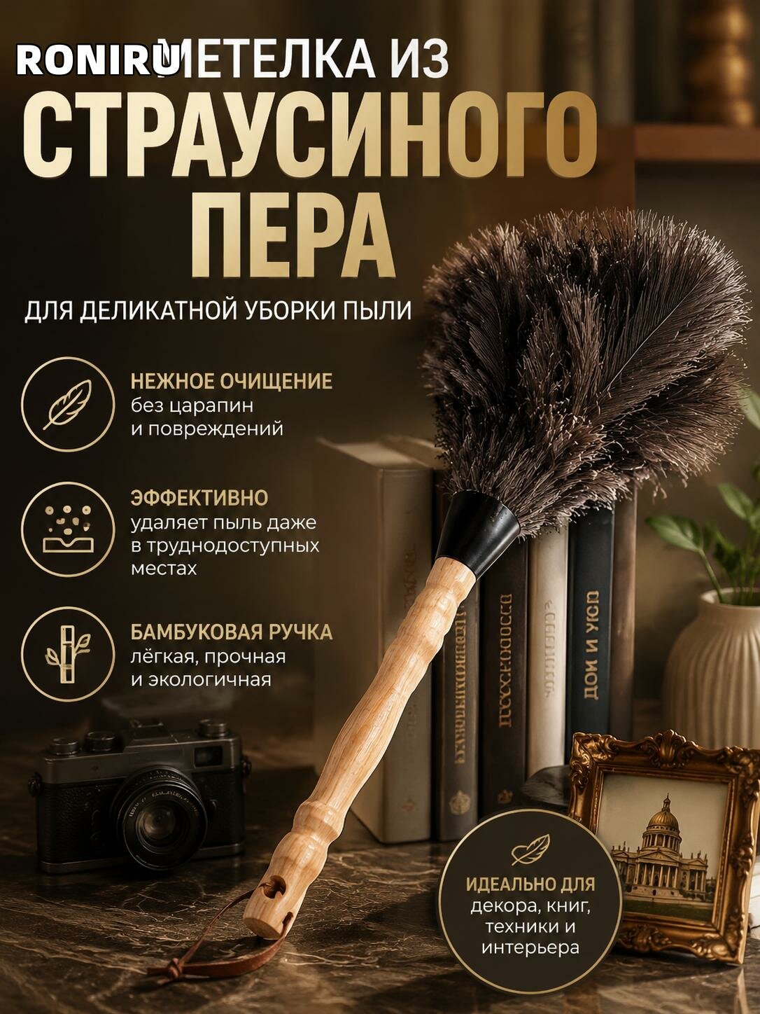 Метелка из страусиного пера для деликатной уборки пыли с бамбуковой ручкой — мягкая очистка декора, книг, техники