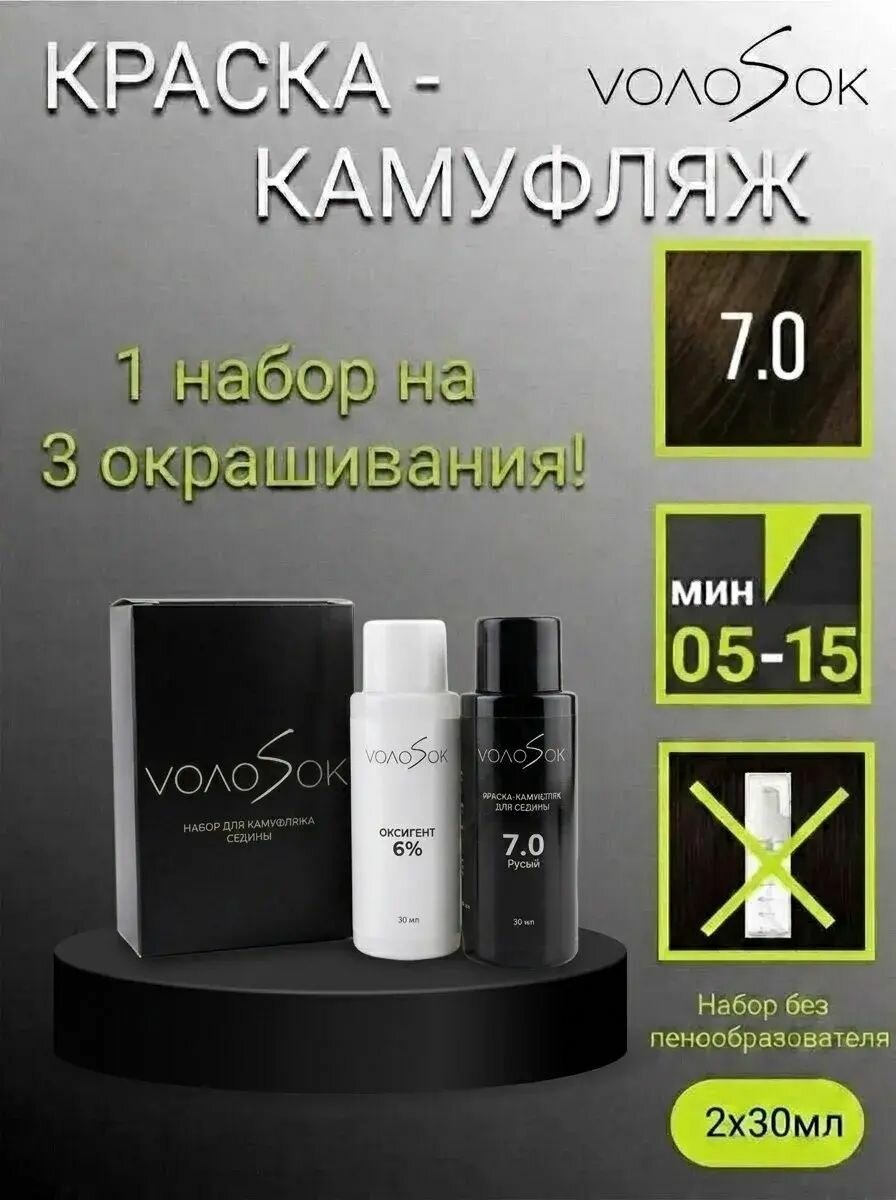 Краска-камуфляж для седины VOЛOSOK 7.0 (без пенообразователя)