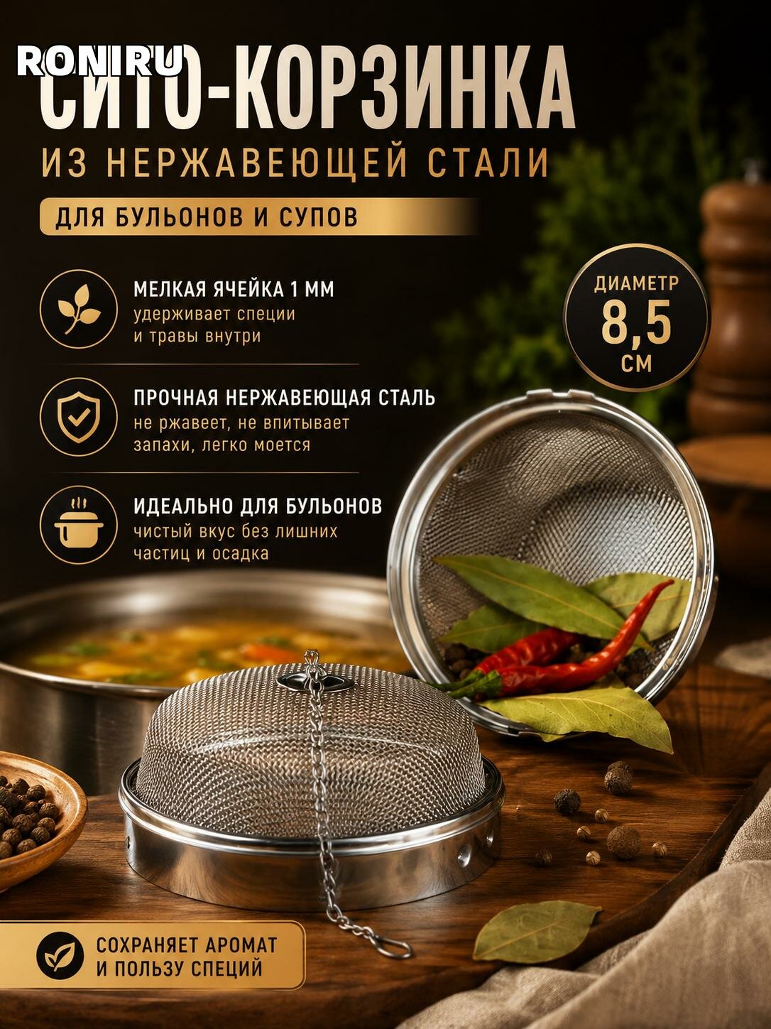 Сито-корзинка из нержавеющей стали для бульонов и супов, с мелкой ячейкой 1 мм фильтр для специй и трав 8.5 см
