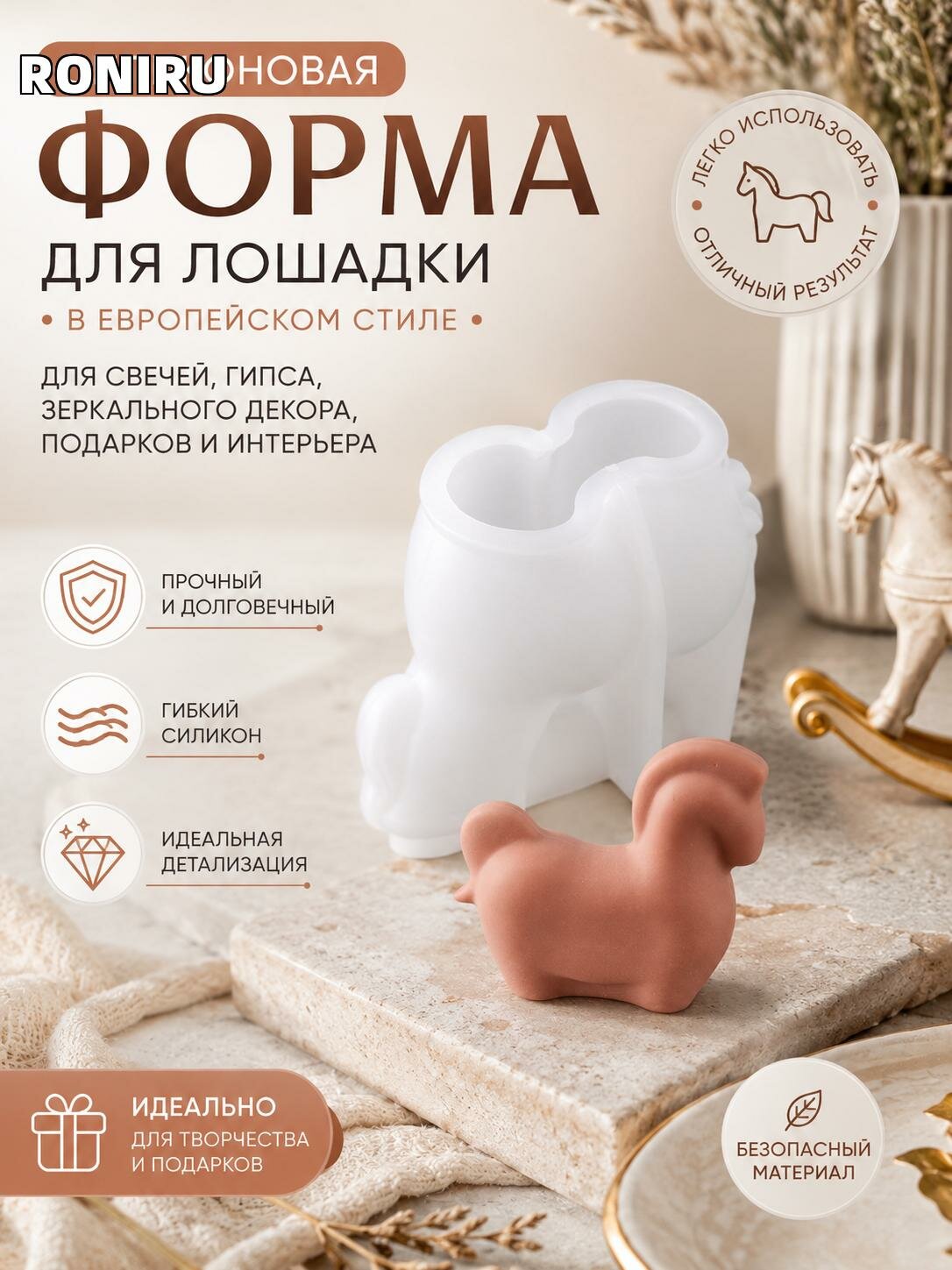 Силиконовая форма для лошадки в европейском стиле — для свечей, гипса, зеркального декора, подарков и интерьера