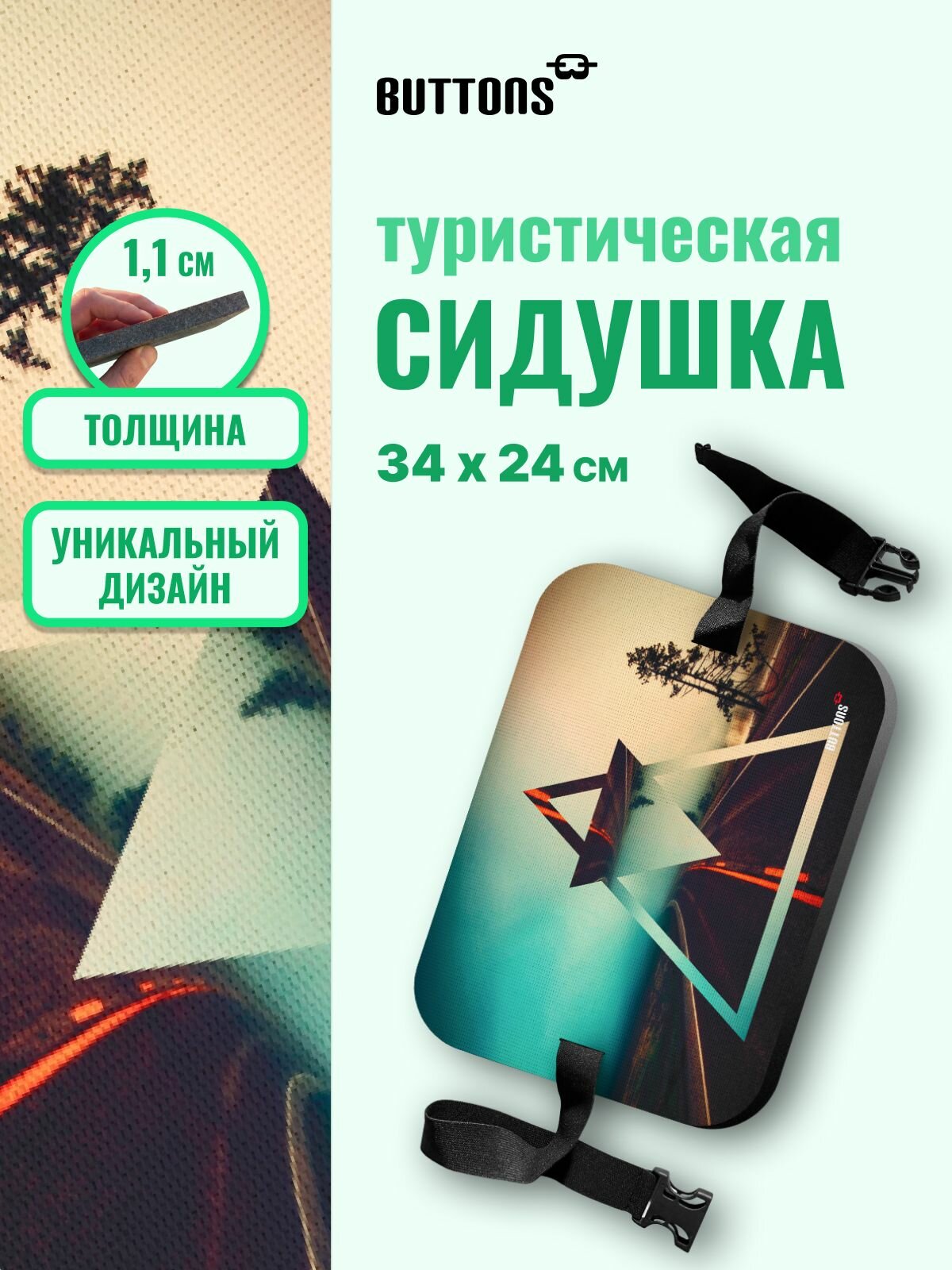 Buttons сидушка туристическая "Дорога", пенка походная, коврик туристический, хоба с дизайнерским принтом