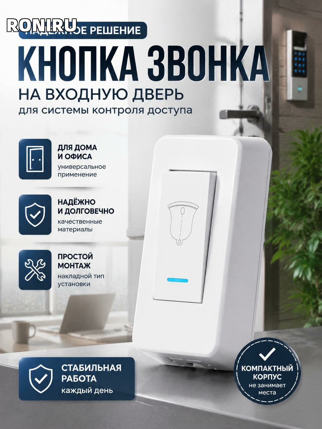 Кнопка звонка на входную дверь — белая поверхностная для системы контроля доступа, компактная и универсальная для дома и офиса