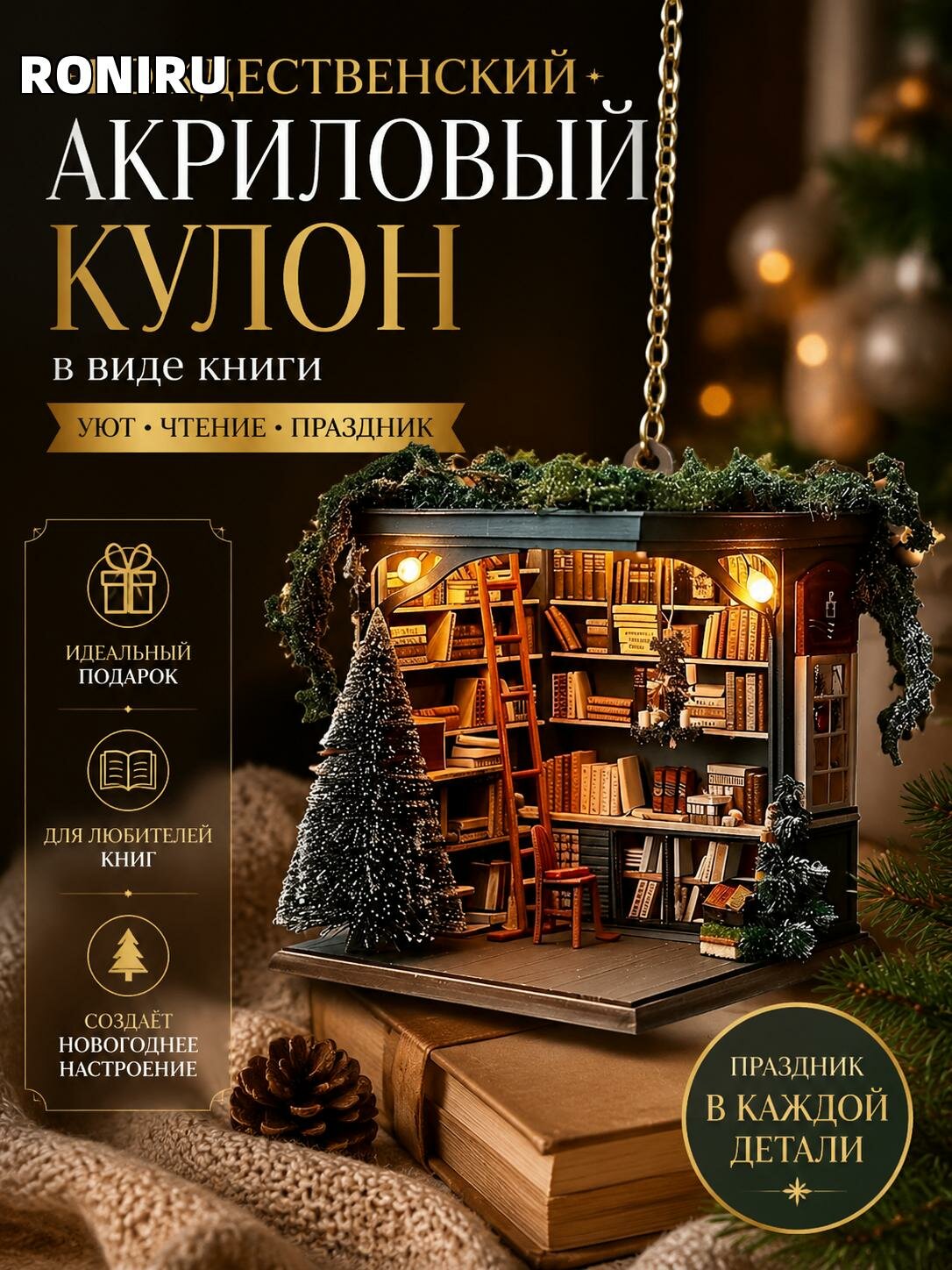 Рождественский акриловый кулон в виде книги — новогодний декор для шкафа и читательского уголка, подарок книголюбу