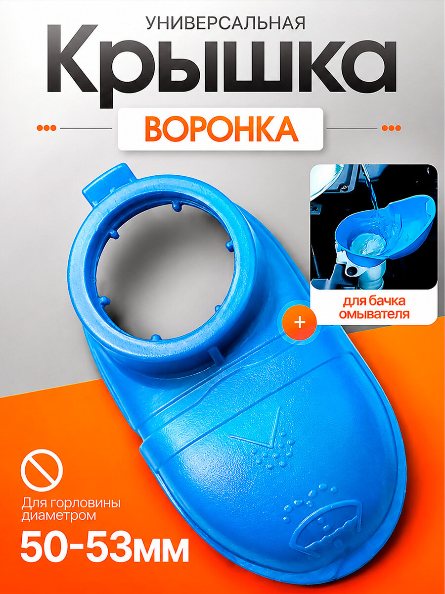Крышка воронка бачка омывателя