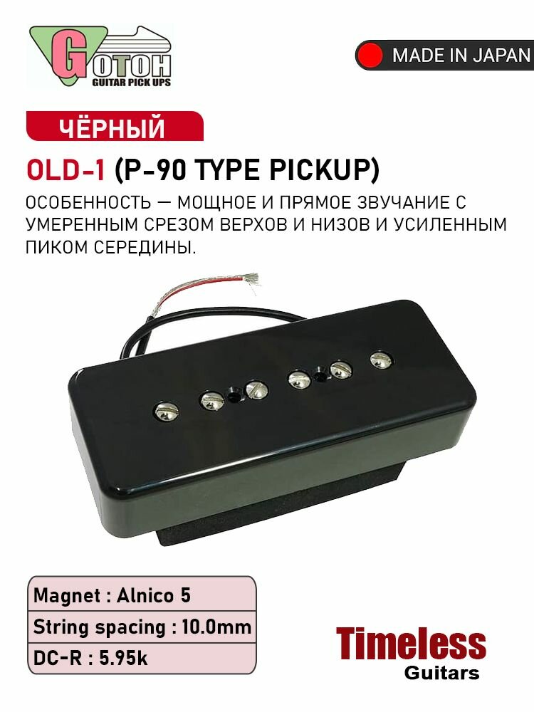 Звукосниматель Gotoh OLD 1 P90 в стиле Gibson Soapba