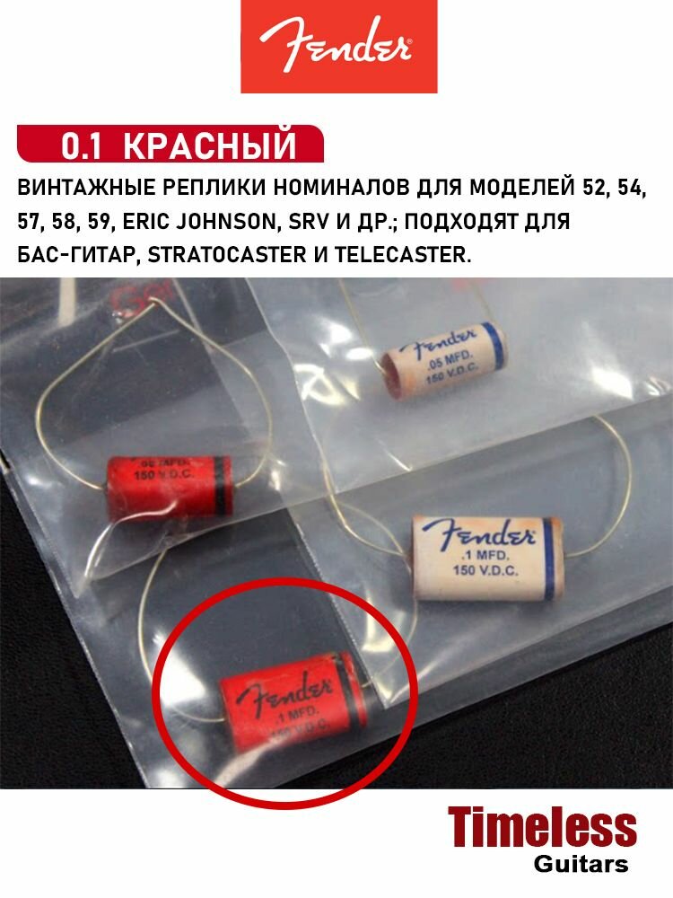 Конденсатор tone (телефонный/вощёный) 0.1 для гитар и бас-гитар Fender 52, 57, 58.