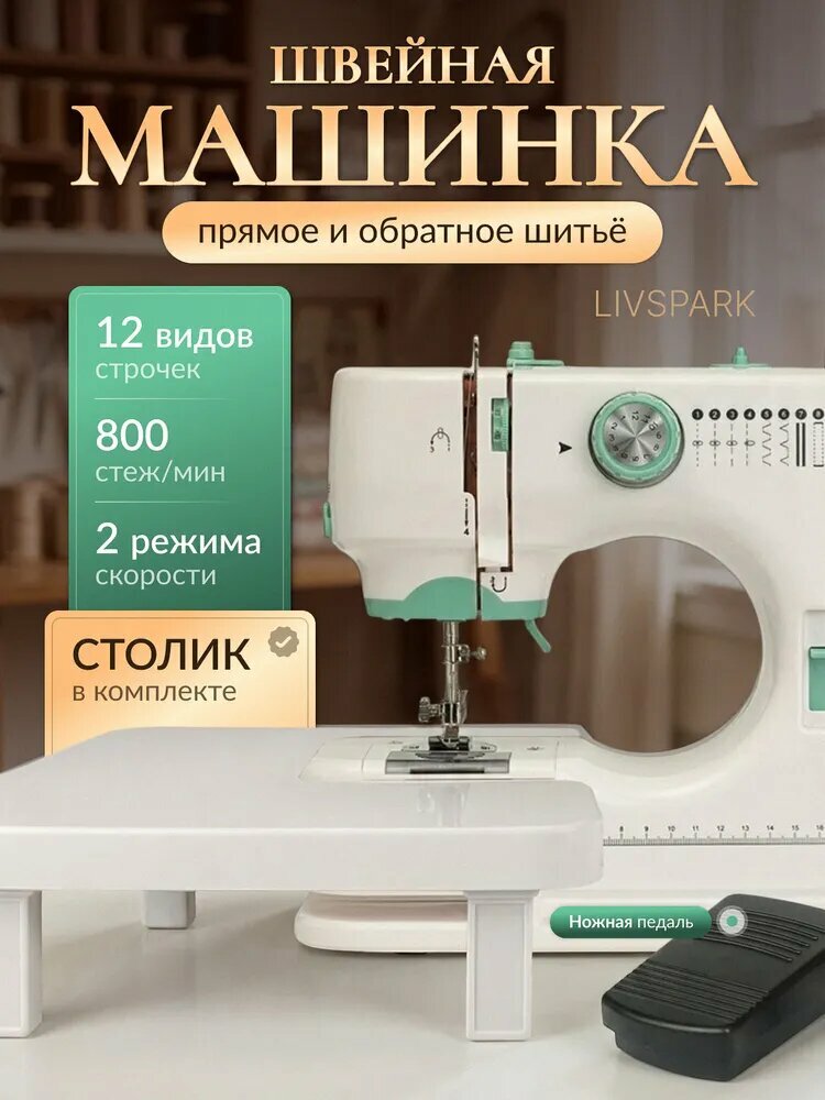 Швейная машинка