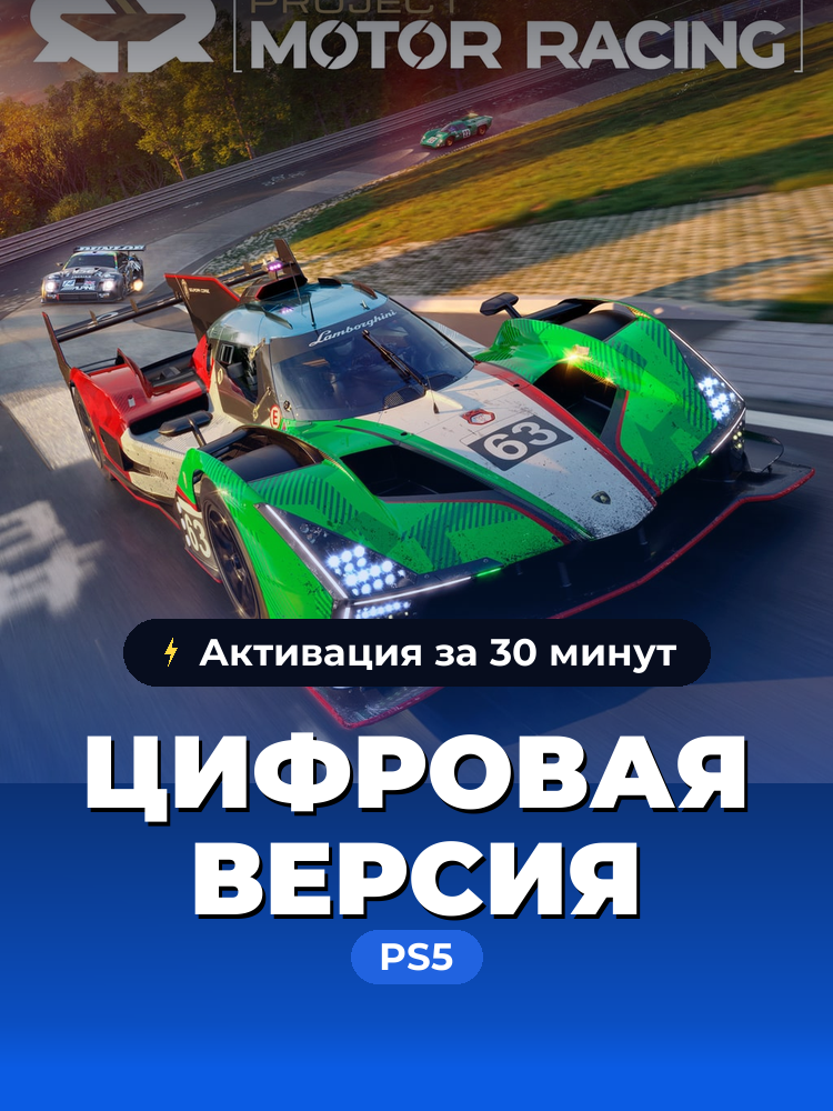 Игра Project Motor Racing для PlayStation 5, цифровая версия, без диска