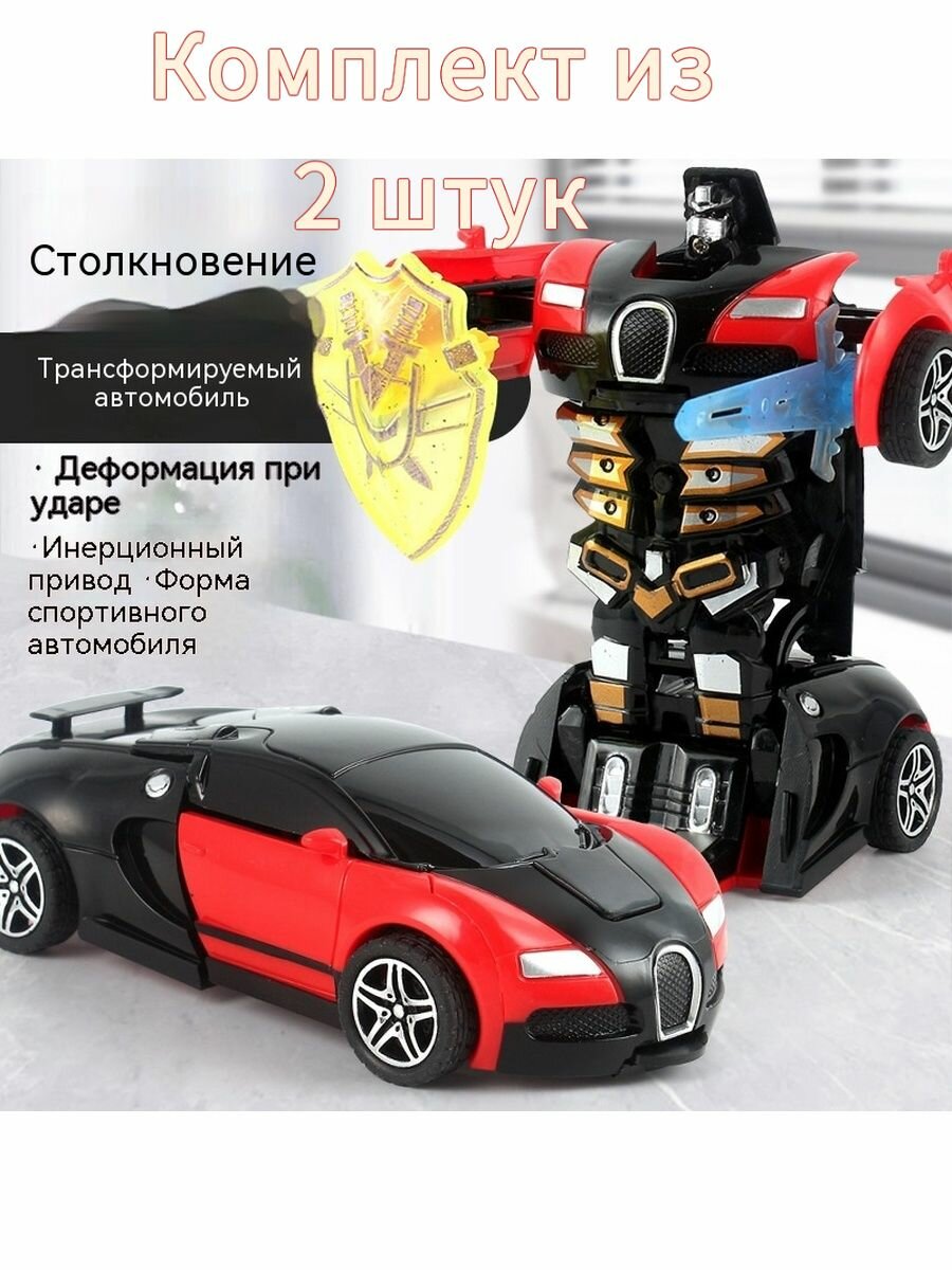 Комплект из 2 штук Машинка-трансформер инерционная, трансформация при столкновении, спорткар в робота, детская игрушка