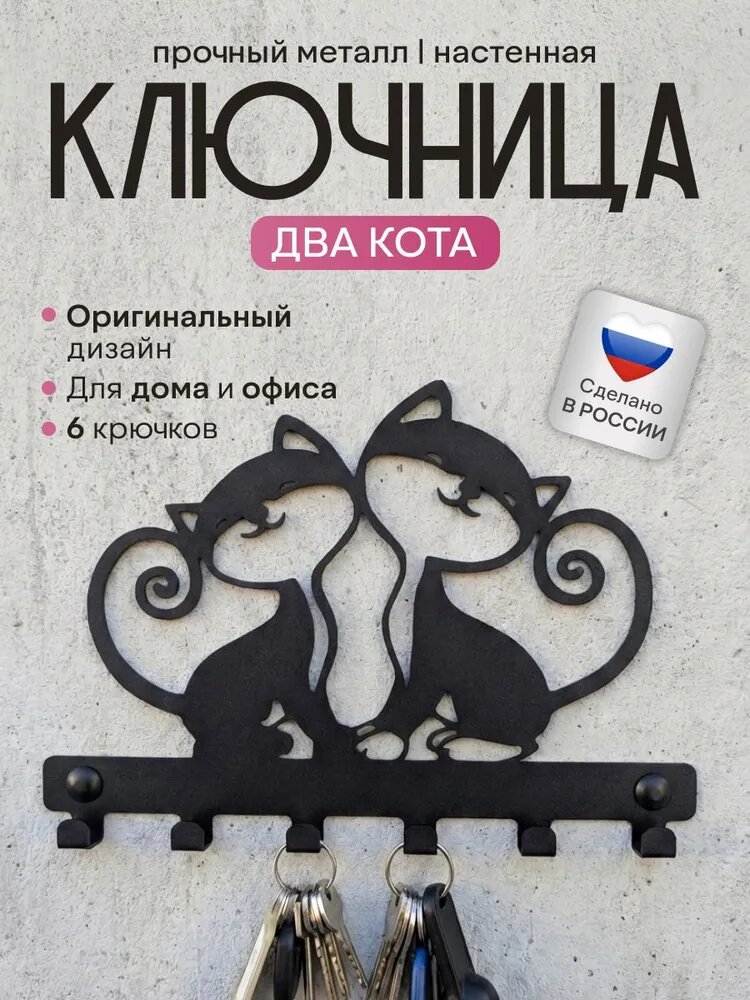Ключница настенная в прихожую 2 кота, металлическая
