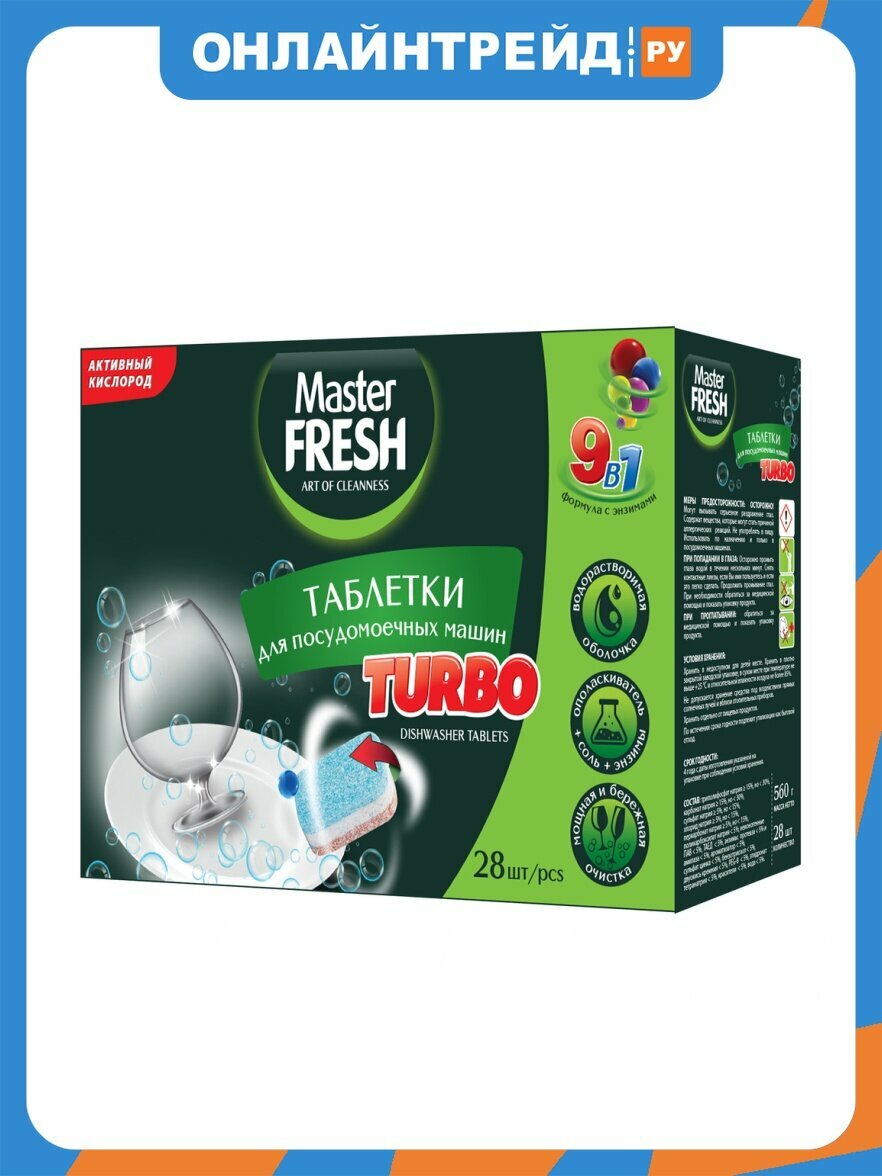 Таблетки для посудомоечных машин Master Fresh TURBO 9в1 в растворимой оболочке, 28 шт