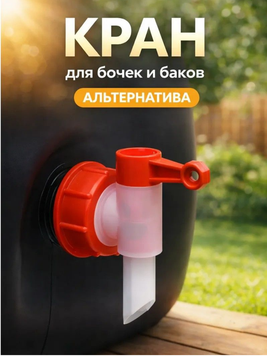 Кран для бочек и баков фирмы Альтернатива, сливной пластиковый кран-переходник