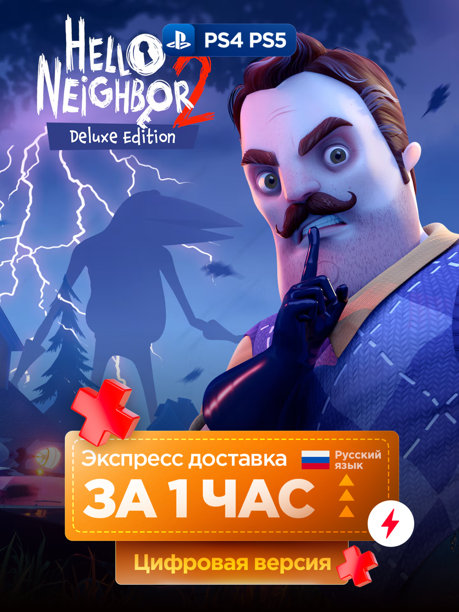 Игра Hello Neighbor 2 Deluxe Edition для PS 4 и PS 5, русские субтитры и интерфейс | PS4/PS5
