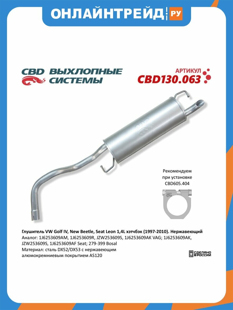 Глушитель Cbd для VW Golf IV, 130.063
