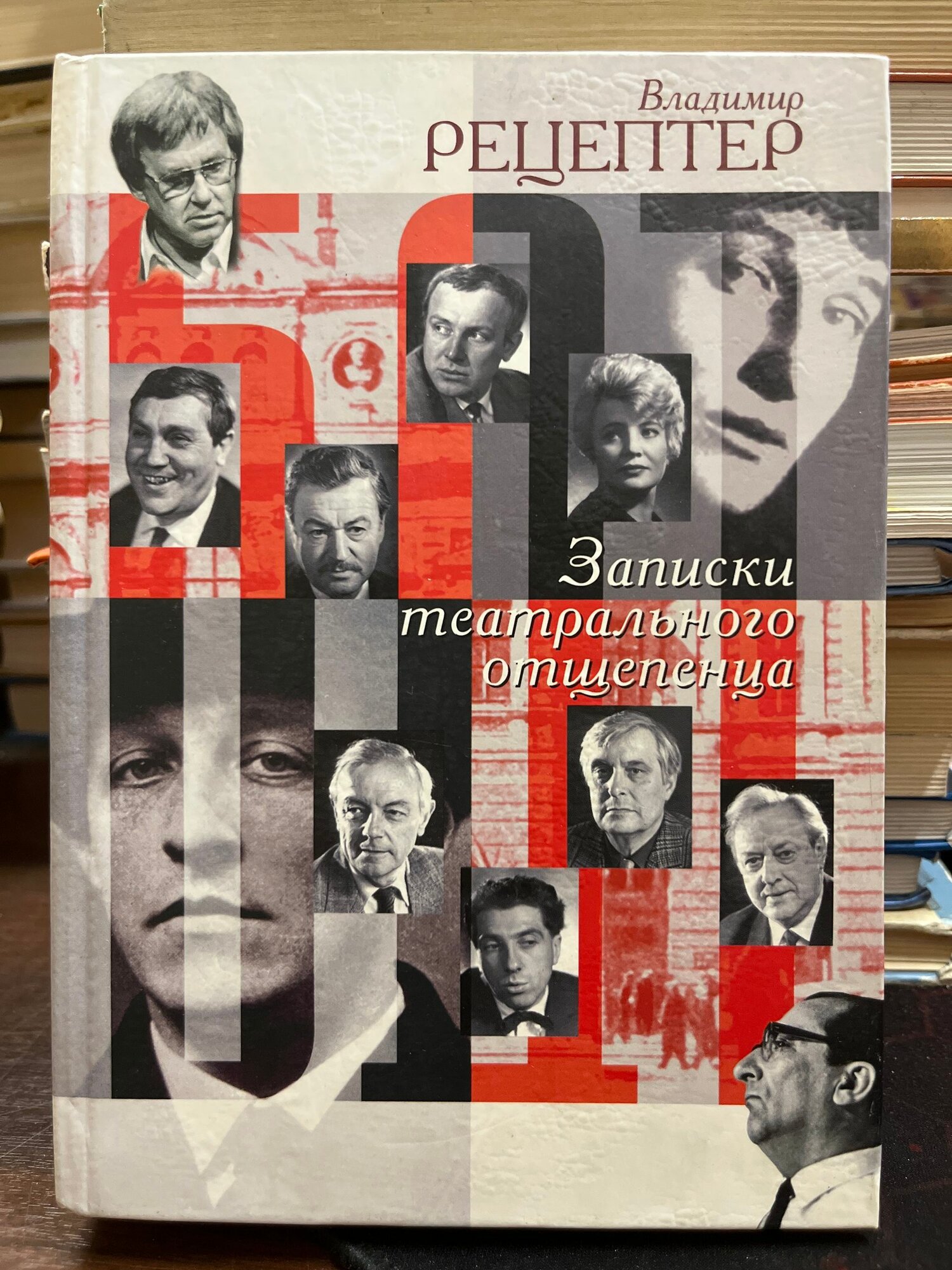 Записки театрального отщепенца