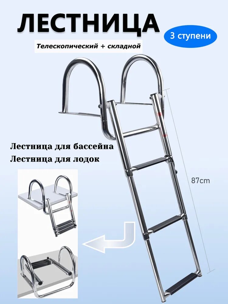 Лестница с 3 ступенями и поручнями, Лестница для бассейна, нержавеющая сталь 304