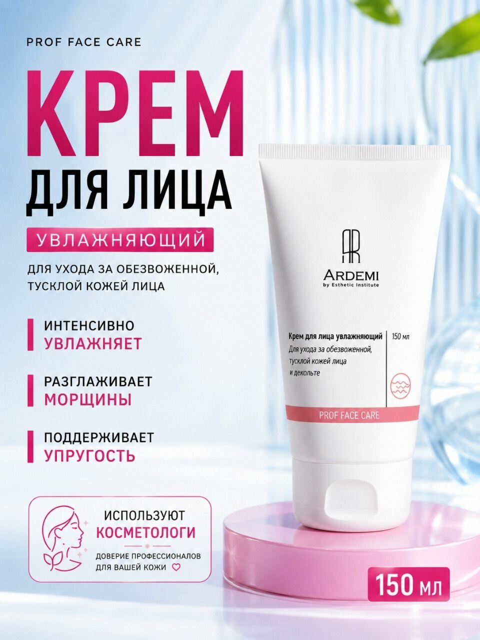 Крем для лица антивозрастной, от морщин омолаживающий, увлажняющий, Ardemi, 150 мл