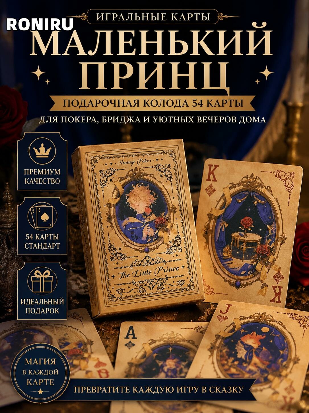 Игральные карты «Маленький принц» — подарочная колода 54 карты для покера, бриджа и уютных настольных вечеров дома