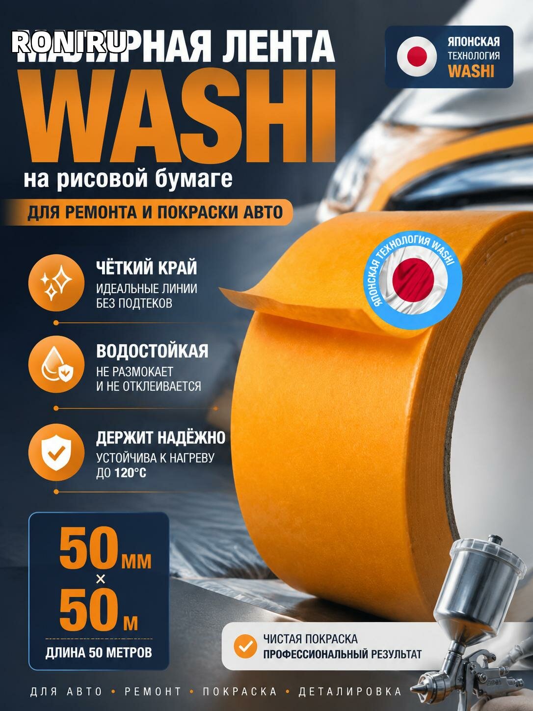 Малярная лента washi на рисовой бумаге, оранжевая 50 м — водостойкая клейкая лента для ремонта и покраски авто