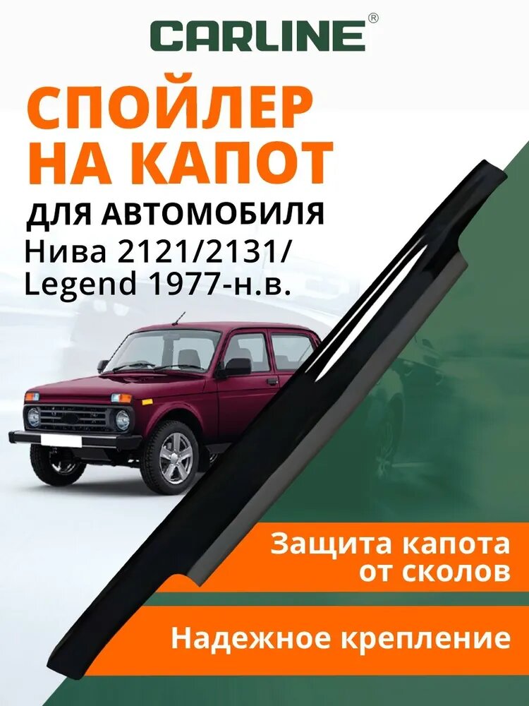 Дефлектор капота CARLINE Лада 2121/2131/Niva Legend, спойлер на капот с крепежом, мухобойка на ВАЗ 2121/2131/Нива Легенд
