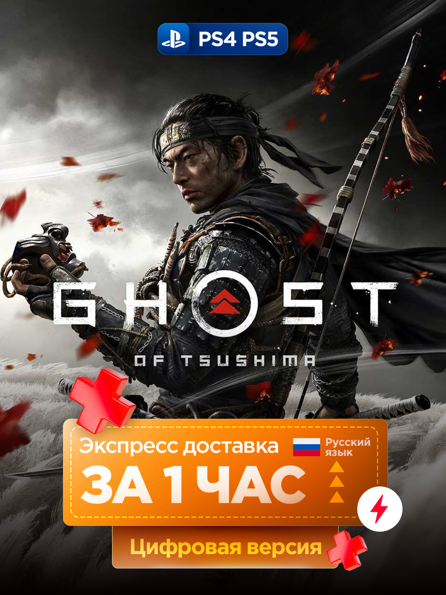 Игра Ghost of Tsushima для PS4 и PS5, русские субтитры и интерфейс | PlayStation 4 и 5 Призрак Цусимы